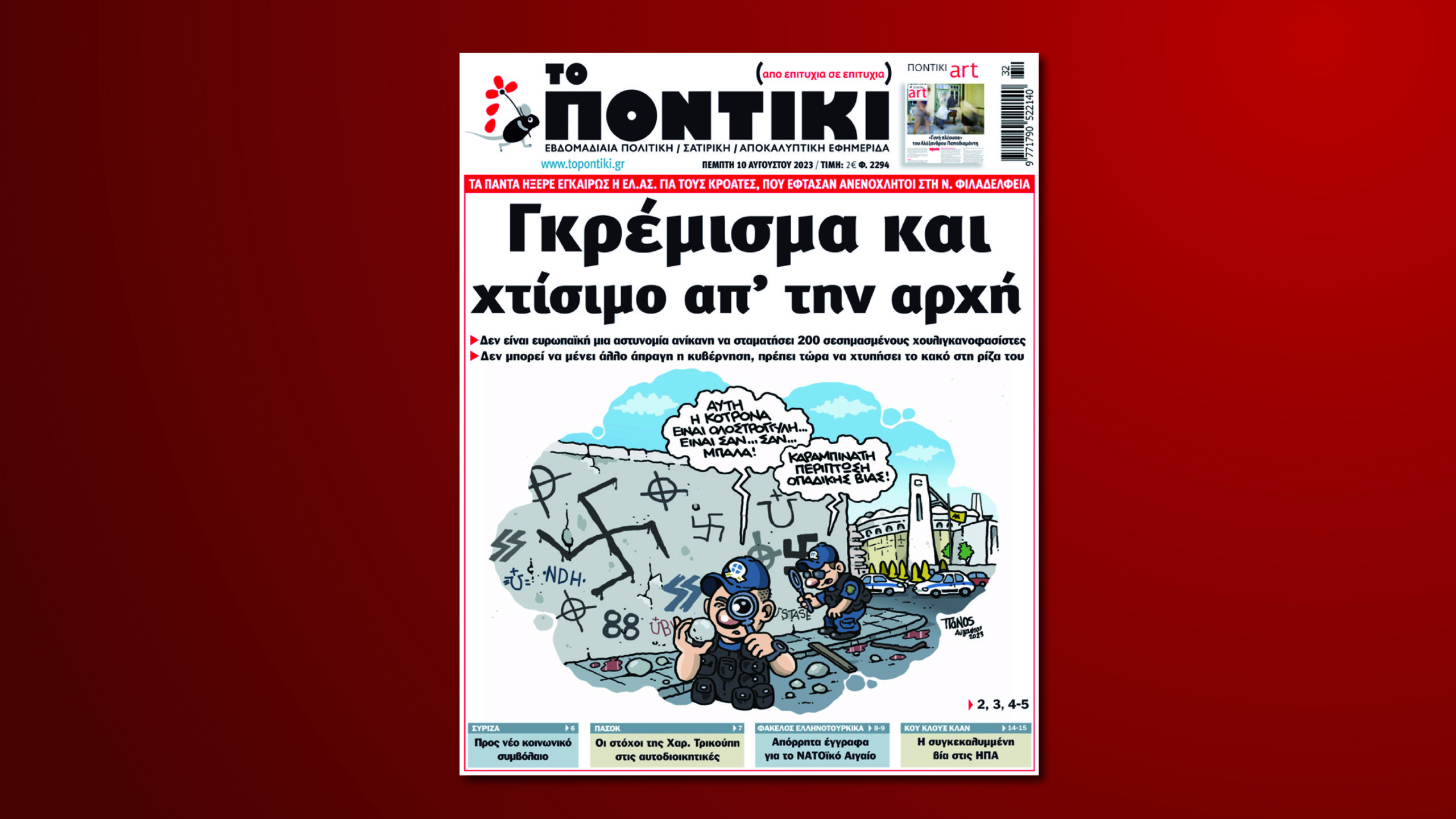 Μη χάσετε το «Ποντίκι» που κυκλοφορεί την Πέμπτη 10 Αυγούστου ...