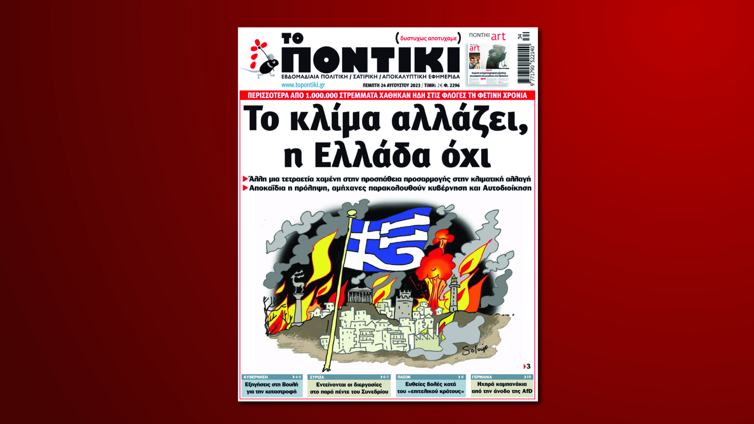 Μη χάσετε το «Ποντίκι» που κυκλοφορεί την Πέμπτη 24 Αυγούστου ...