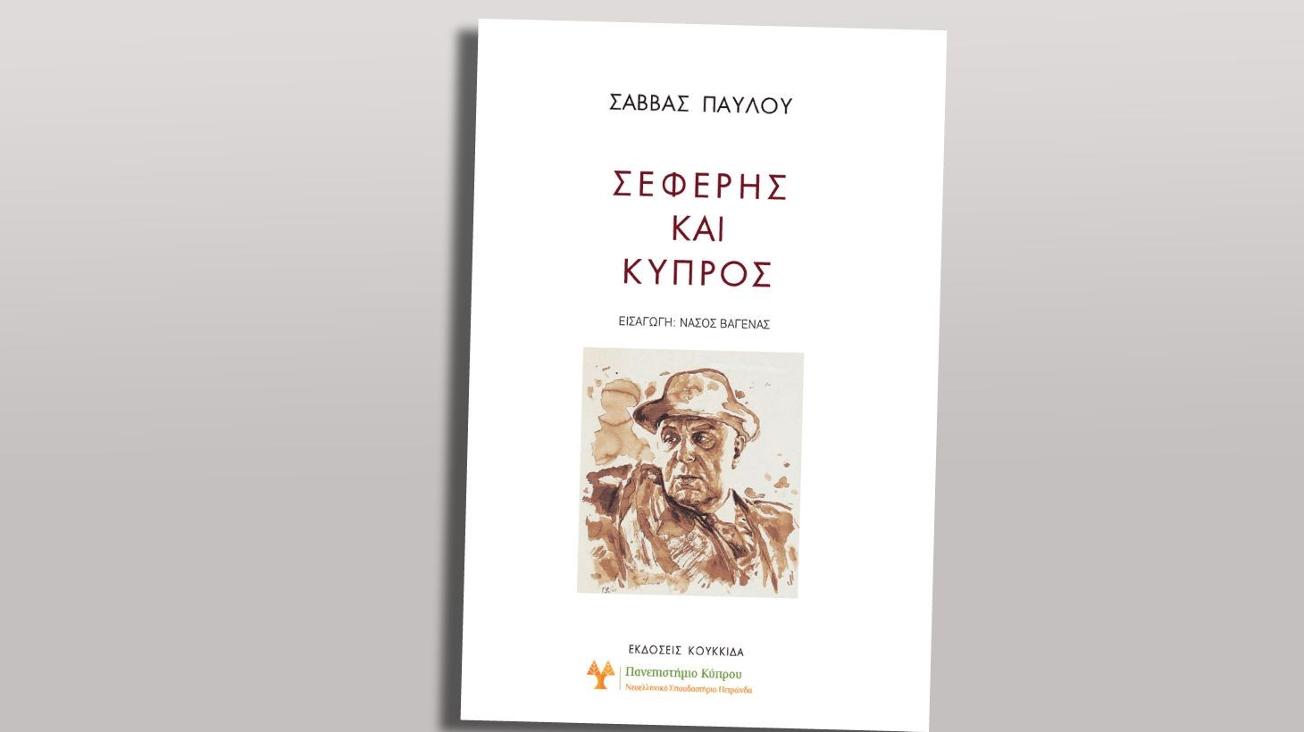 Βιβλίο: Ο Σεφέρης, ο Παύλου, η Κύπρος και το ανήκειν | topontiki.gr