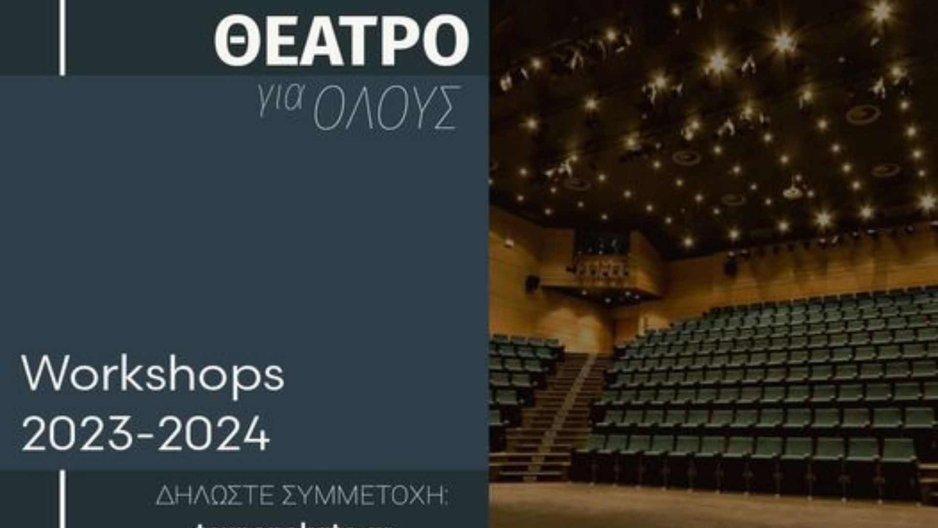 Workshops «Θέατρο για Όλους» από τη σχολή θεάτρου Τεχνών Εκατό και το ...
