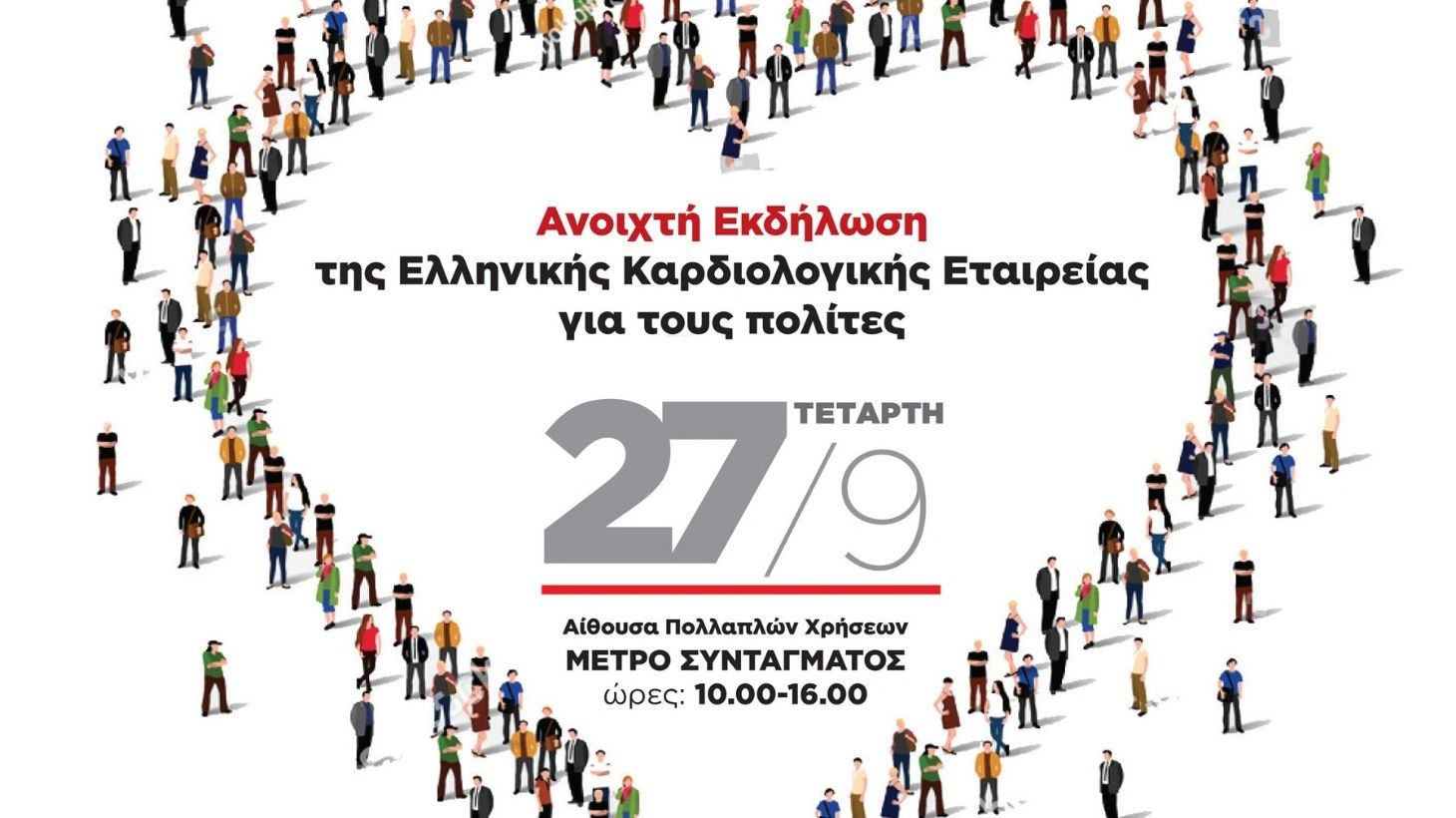 Ελληνική Καρδιολογική Εταιρία: «Με το χέρι στην καρδιά – Μάθε για την ...