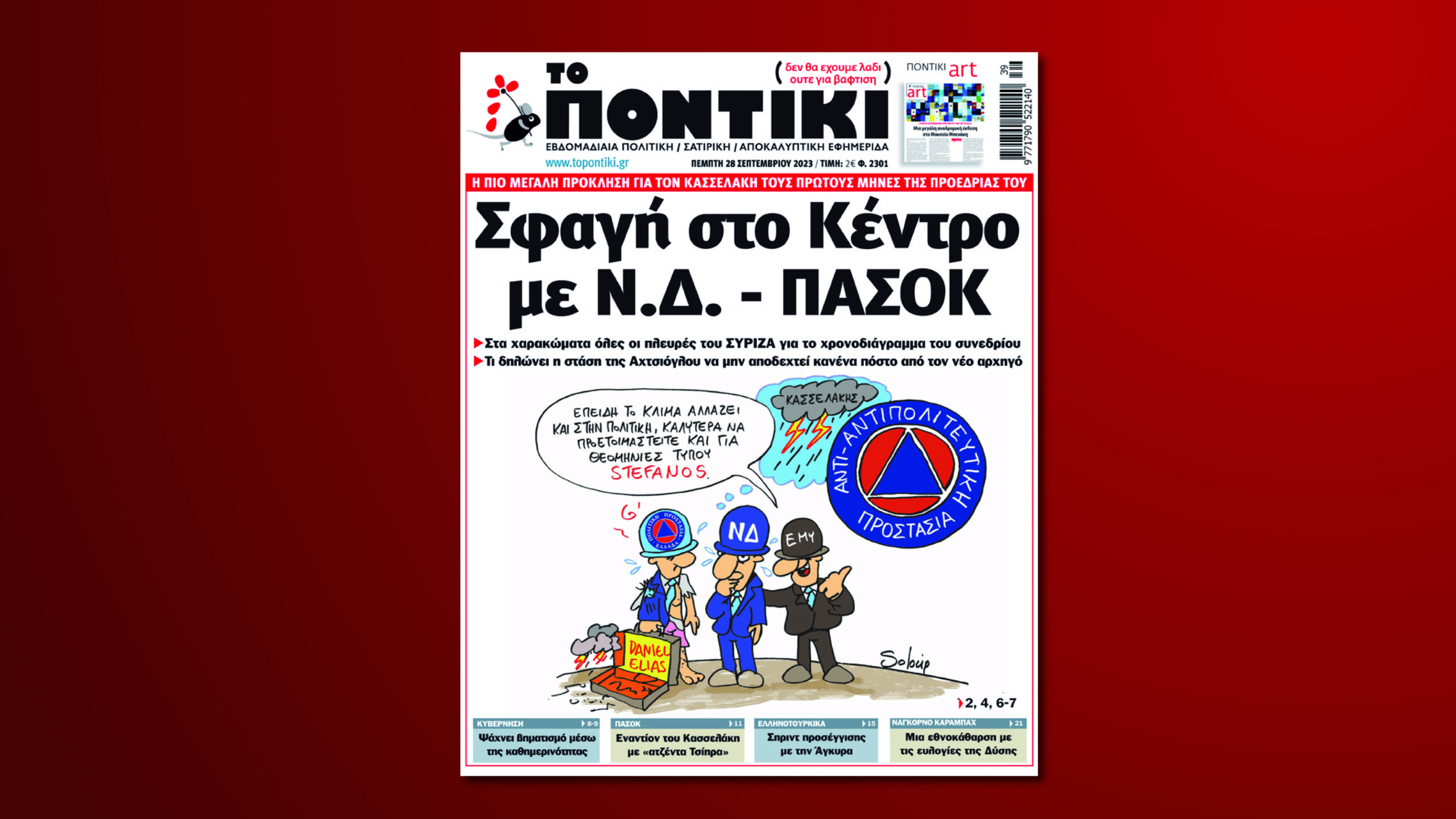 Μη χάσετε το «Ποντίκι» που κυκλοφορεί την Πέμπτη 28 Σεπτεμβρίου ...