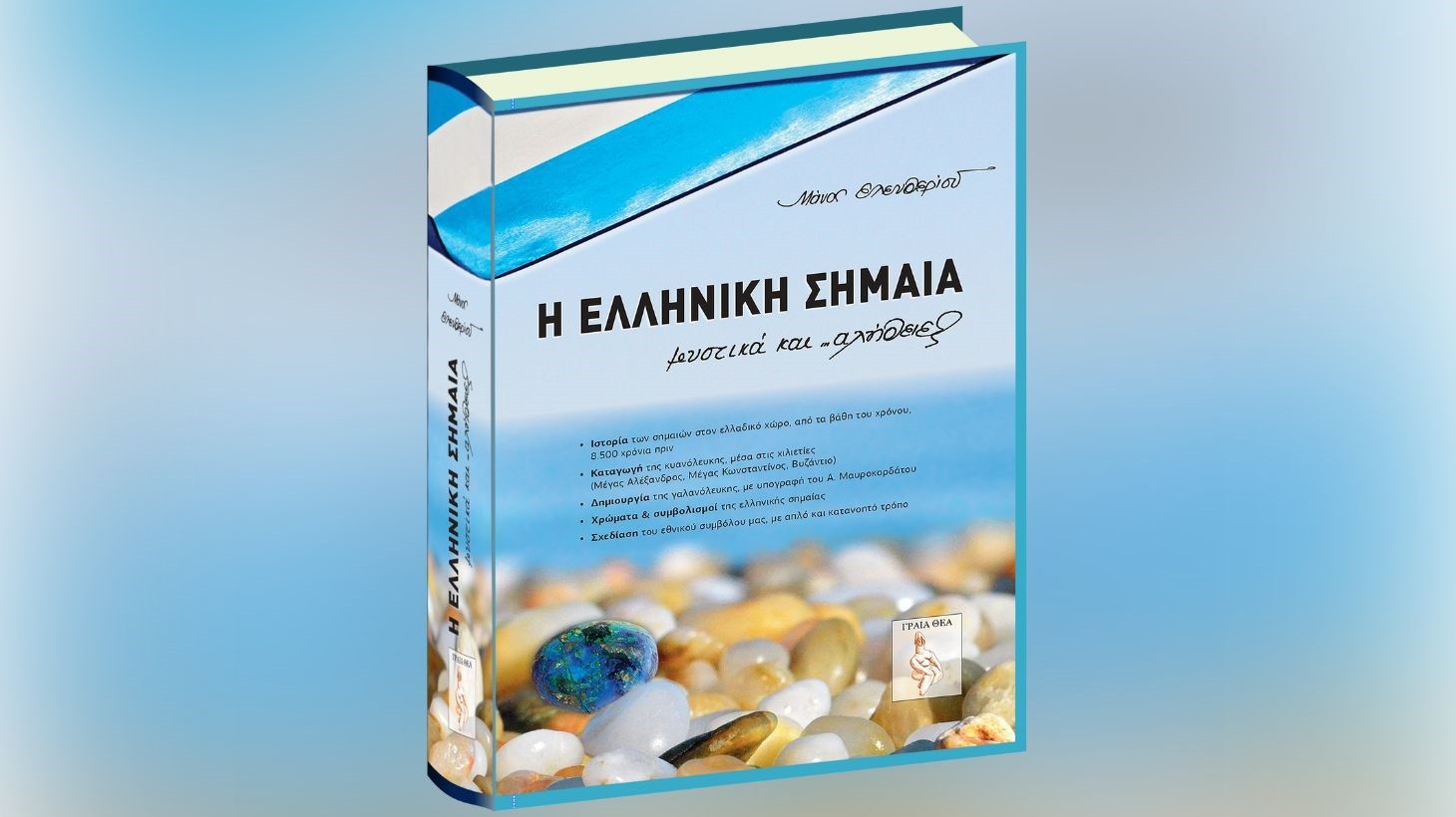 Επίσημη παρουσίαση του βιβλίου: «Η ΕΛΛΗΝΙΚΗ ΣΗΜΑΙΑ, μυστικά… και ...
