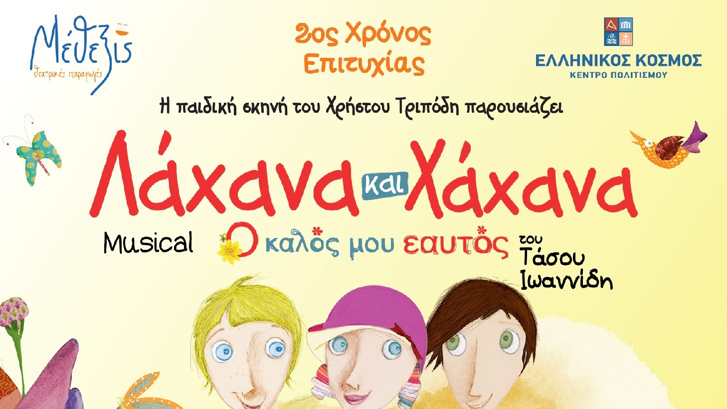 Η παράσταση «Λάχανα και Χάχανα – Ο Καλός μου Εαυτός» ξεκινάει στις 7 ...