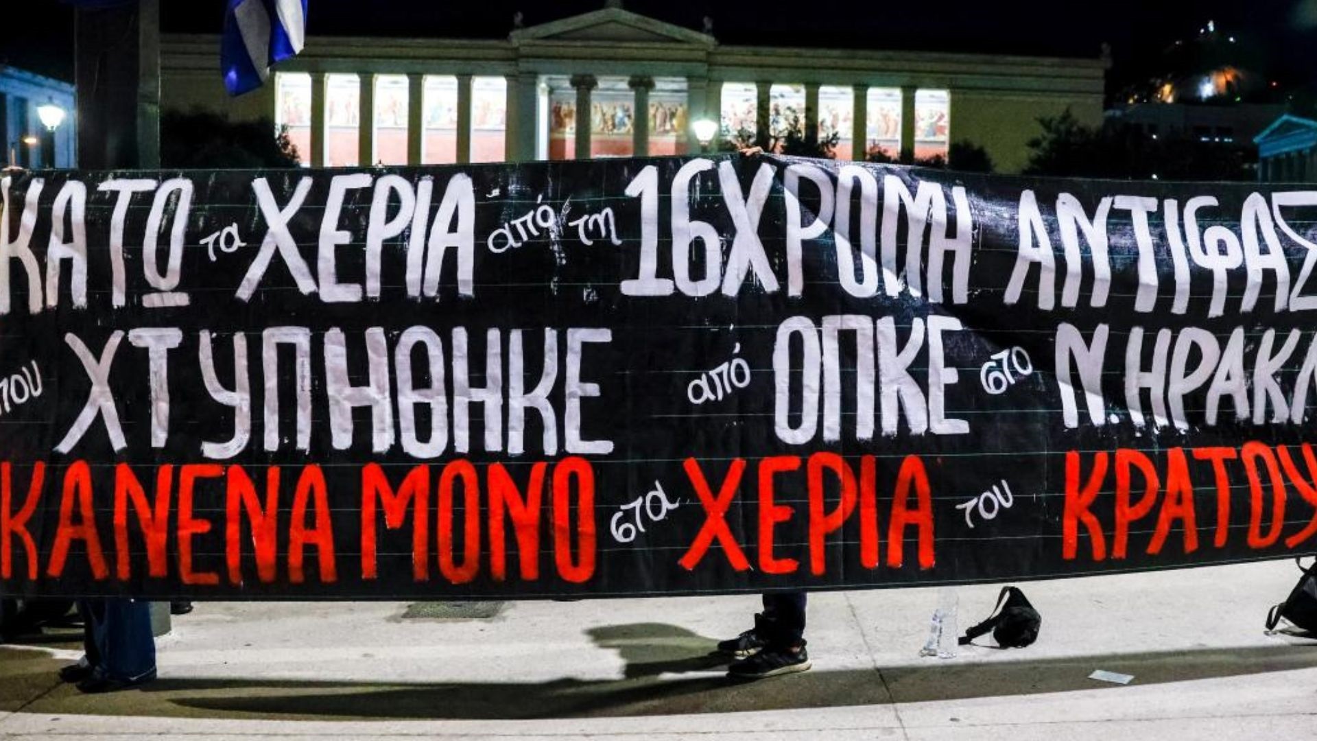 Πορείες διαμαρτυρίας σε Αθήνα και Θεσσαλονίκη για τον ξυλοδαρμό της ...