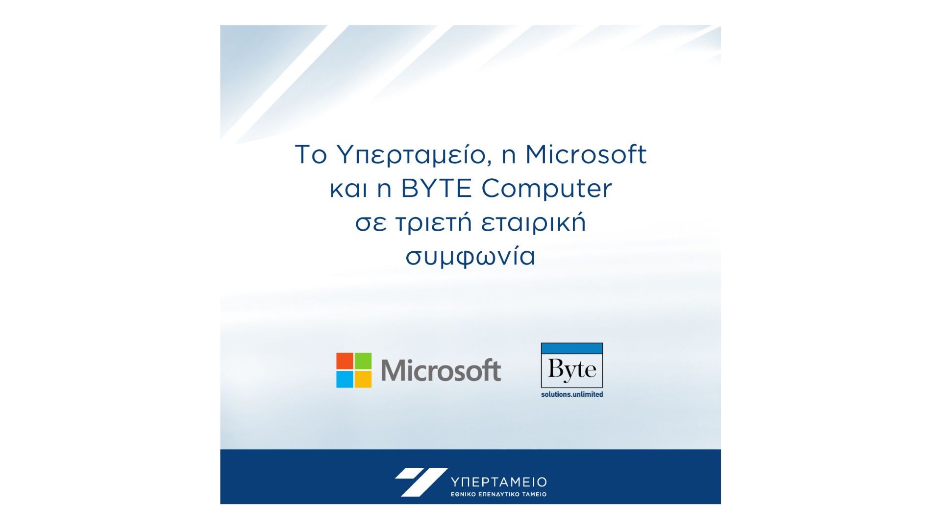 Το Υπερταμείο, η Microsoft και η BYTE Computer υλοποιούν τριετή εταιρική συμφωνία | topontiki.gr