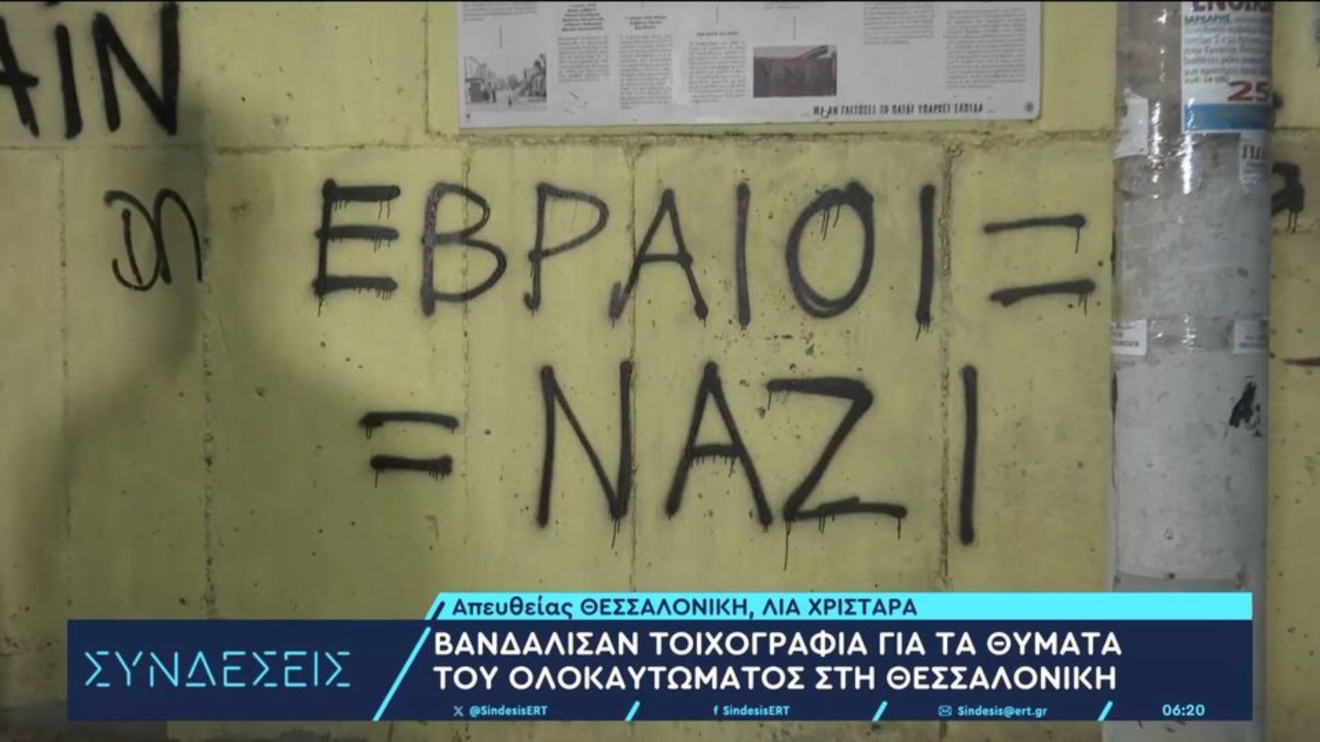 Θεσσαλονίκη: Βανδαλισμοί σε τοιχογραφία για τα θύματα του Ολοκαυτώματος ...