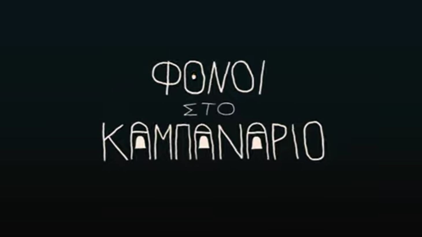 «Φόνοι στο καμπαναριό»: Πολιτικές αντιδράσεις και προσφυγή στο ΕΣΡ για ...