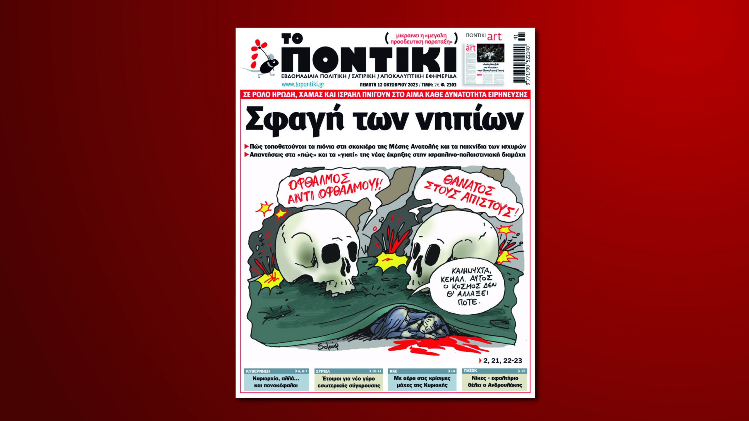 Μη χάσετε το «Ποντίκι» που κυκλοφορεί την Πέμπτη 12 Οκτωβρίου ...