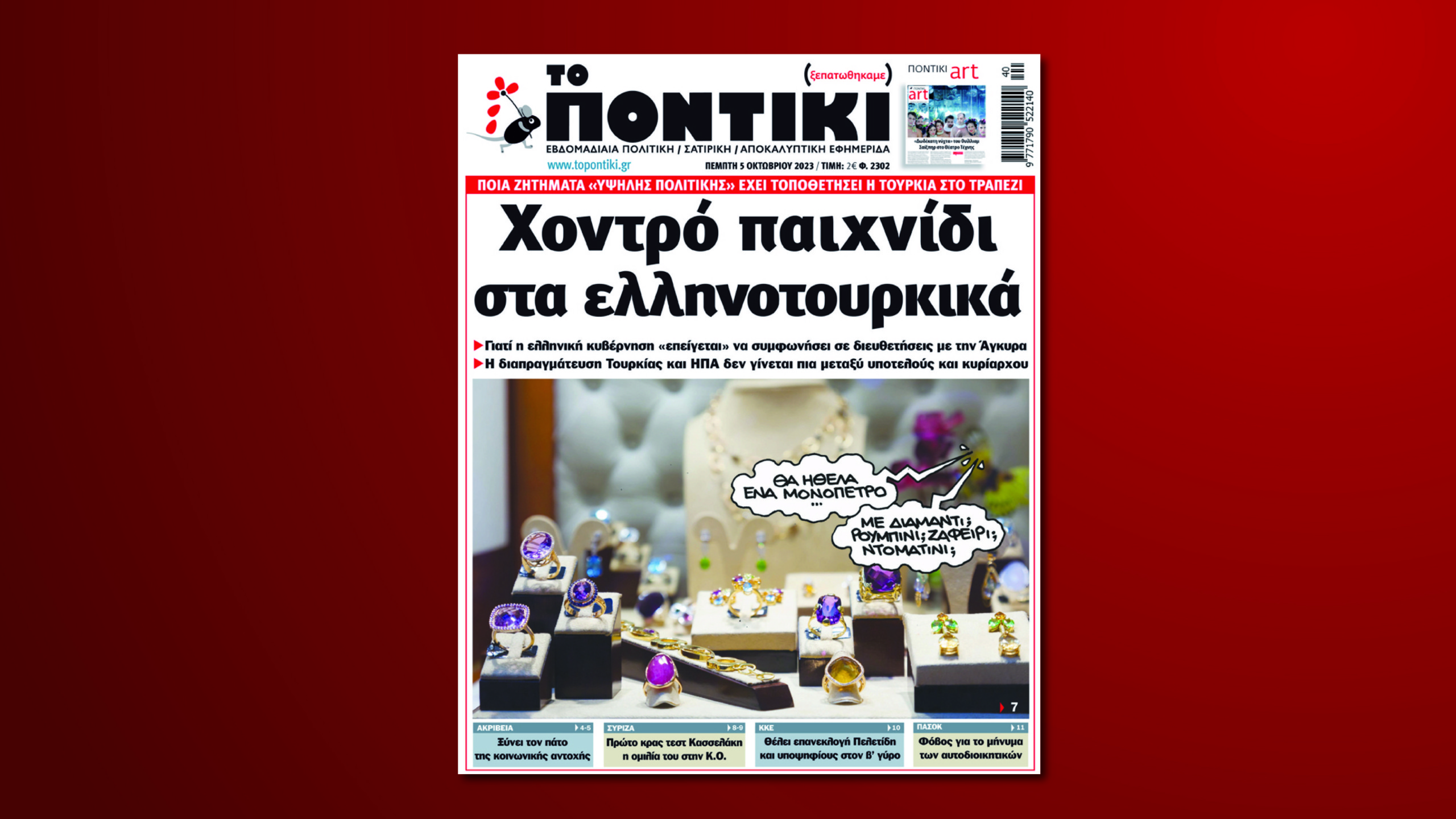 Μη χάσετε το «Ποντίκι» που κυκλοφορεί την Πέμπτη 5 Οκτωβρίου | topontiki.gr