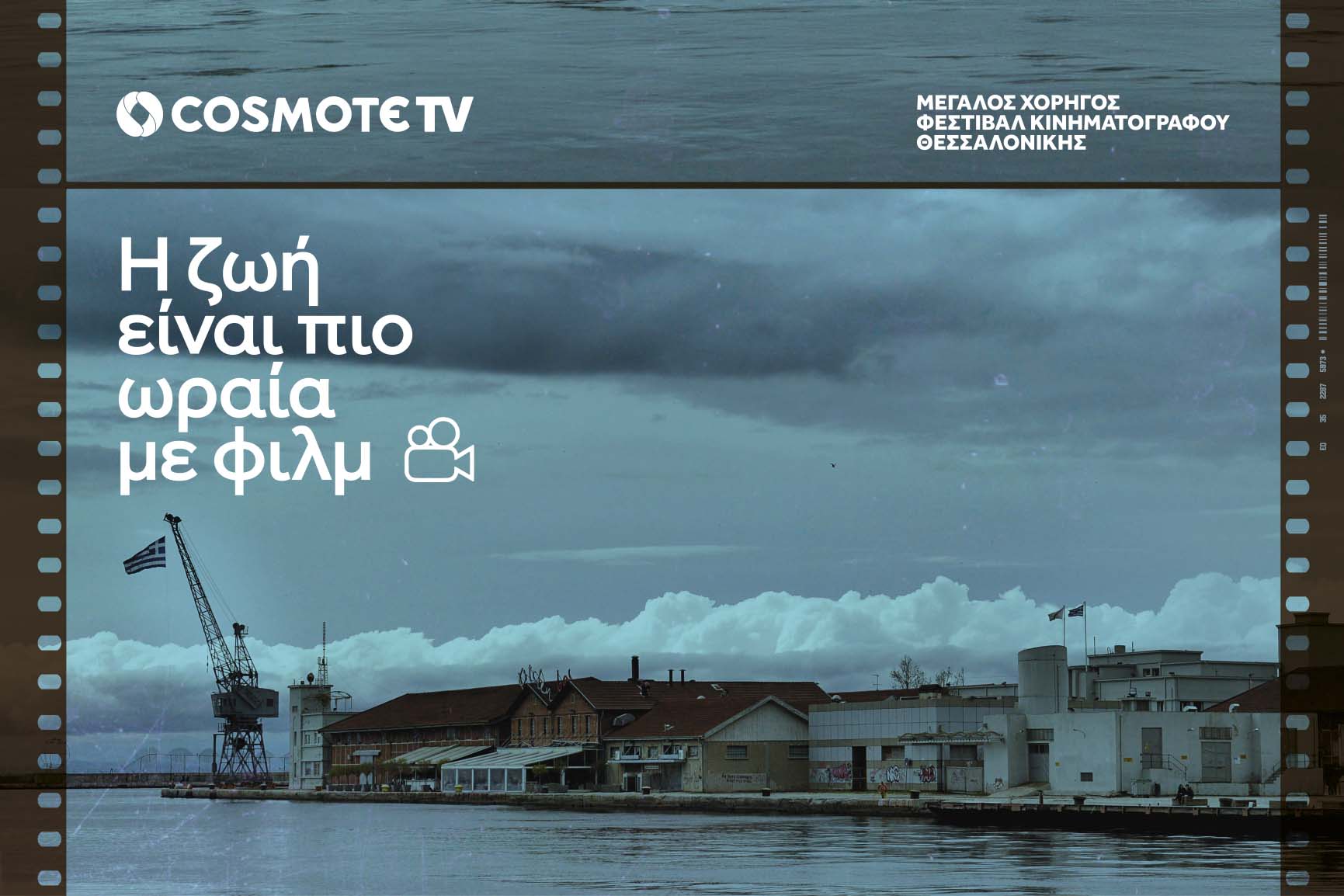 COSMOTETV: Μεγάλος Χορηγός του 64ου Διεθνούς Φεστιβάλ Κινηματογράφου ...