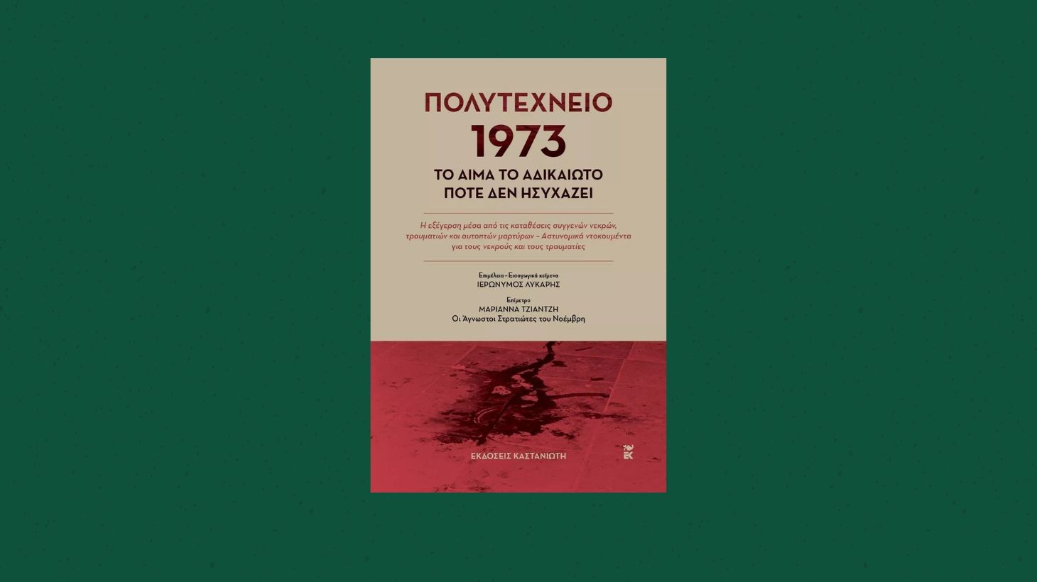 Βιβλίο: Το «Πολυτεχνείο» μέσα από ντοκουμέντα και μαρτυρίες | topontiki.gr