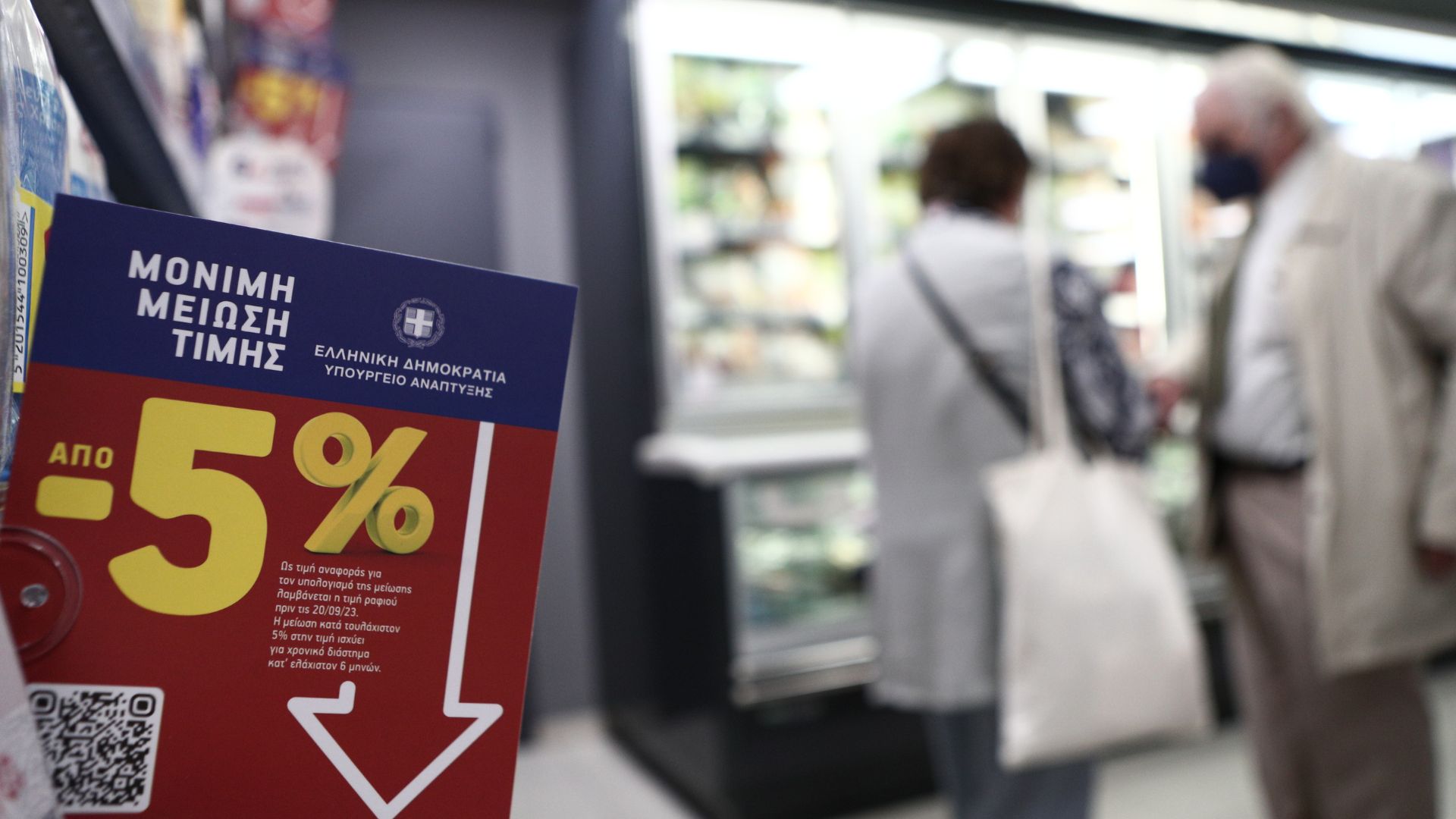 Ακρίβεια: Τους 629 έφτασαν οι κωδικοί προϊόντων με «μόνιμη μείωση τιμής ...