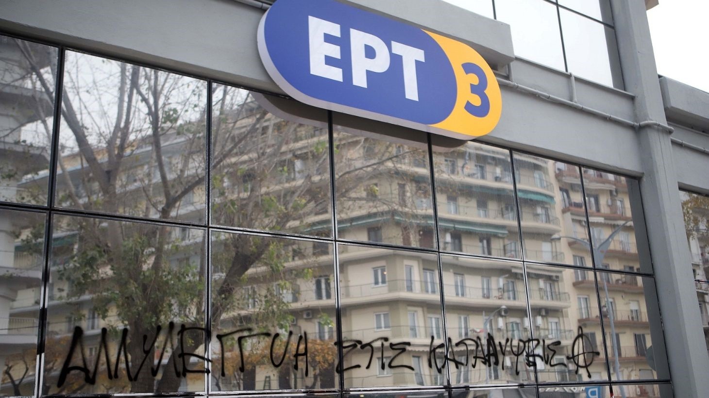 ΕΡΤ3: Βαρύ κλίμα για την «επόμενη μέρα» – Απογοήτευση και κινήσεις ...