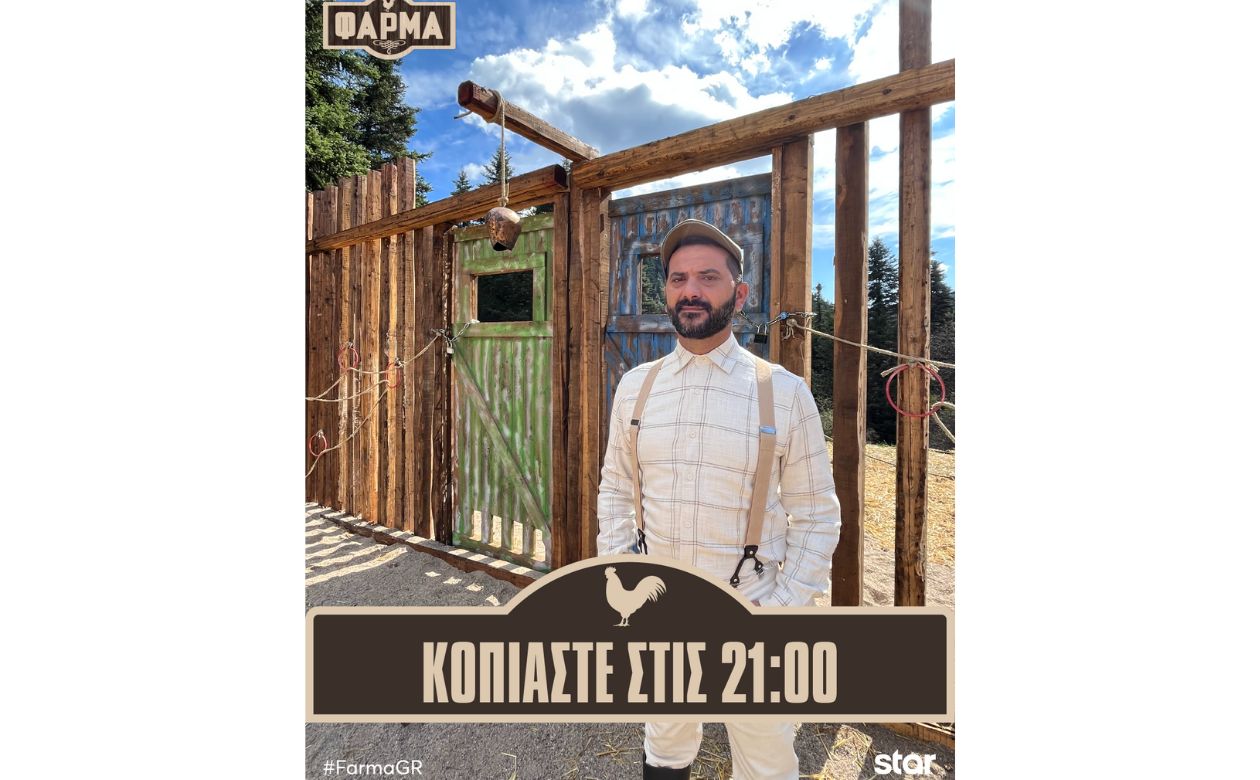 Φάρμα – Spoiler: Τι θα δούμε σήμερα, Δευτέρα 13/11/23 | topontiki.gr