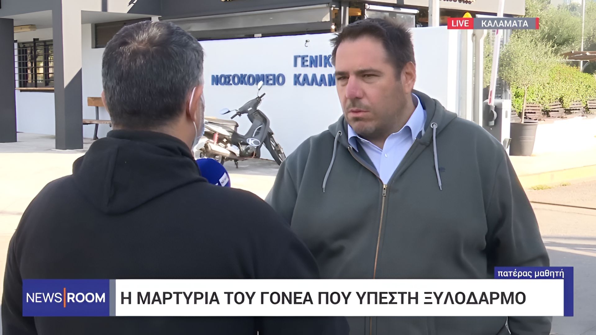 Ξυλοδαρμός πατέρα στην Καλαμάτα: «Με χτυπούσε και έλεγε “Θα βγάλεις το ...