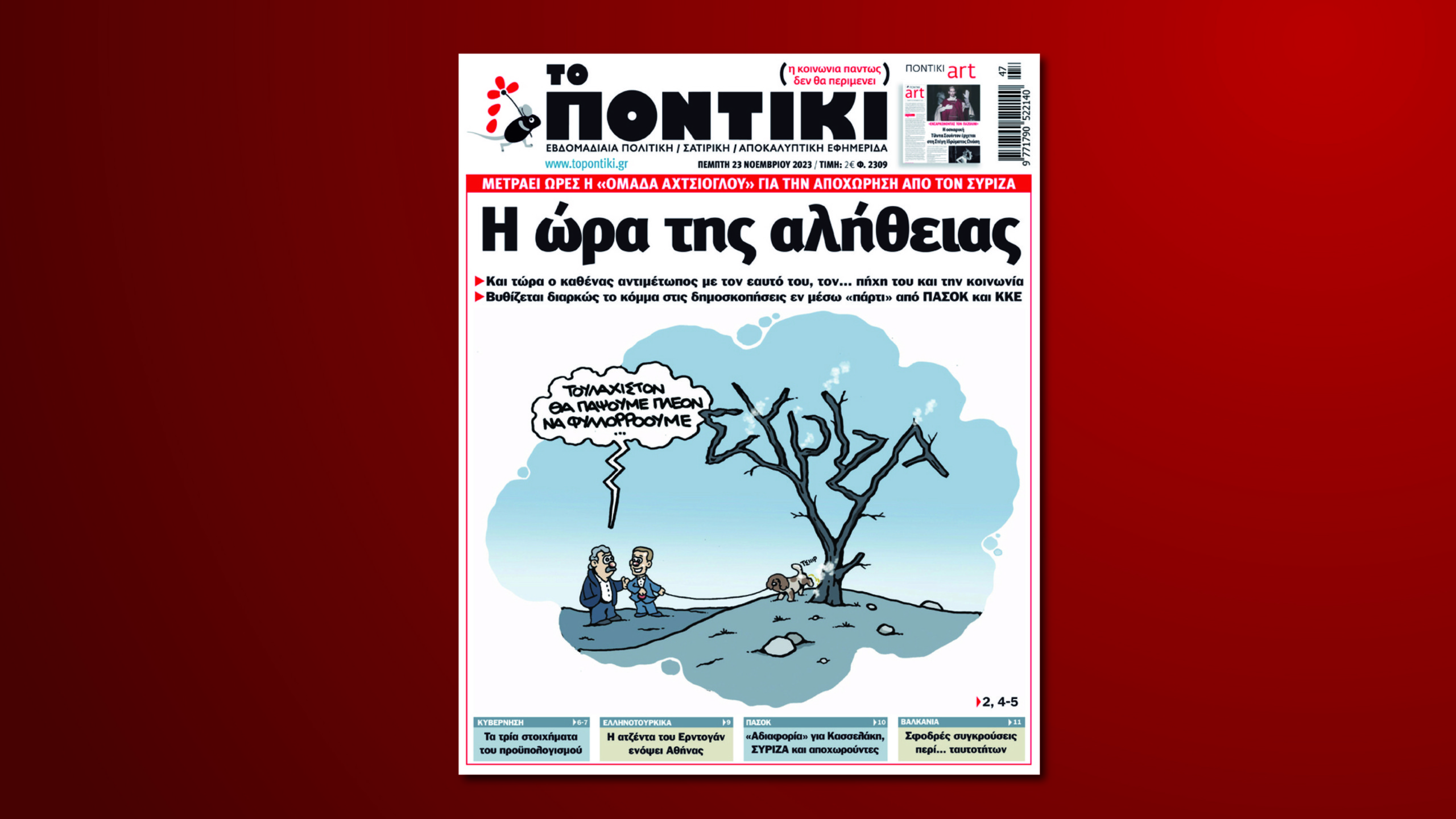 Μη χάσετε το «Ποντίκι» που κυκλοφορεί την Πέμπτη 23 Νοεμβρίου ...