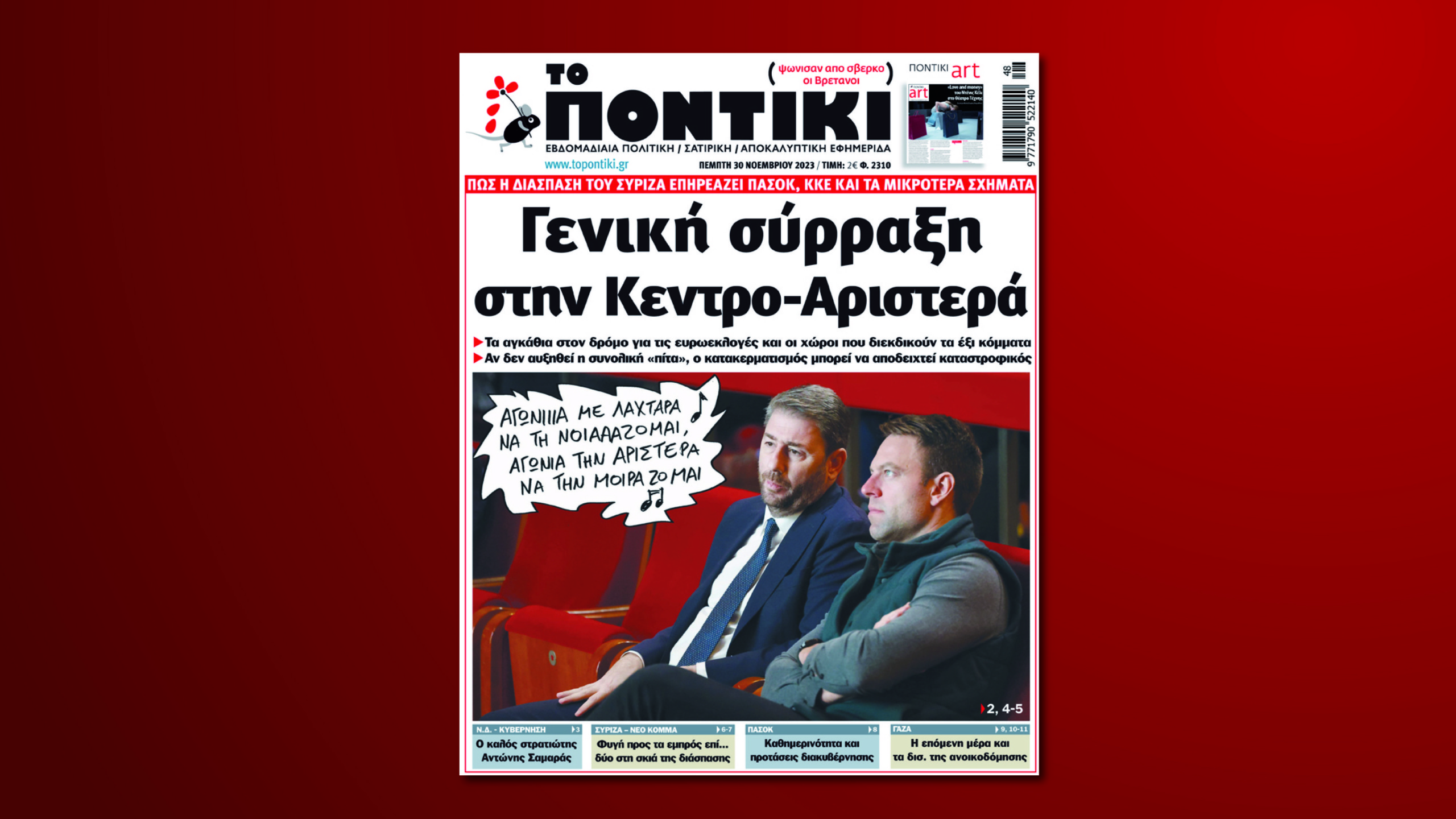 Μη χάσετε το «Ποντίκι» που κυκλοφορεί την Πέμπτη 30 Νοεμβρίου ...