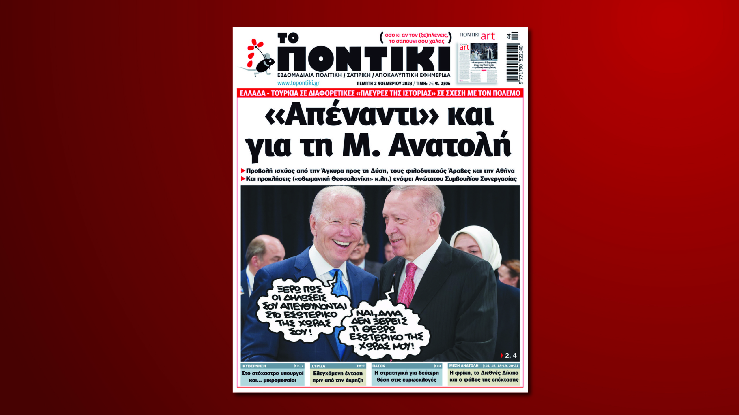 Μη χάσετε το «Ποντίκι» που κυκλοφορεί την Πέμπτη 2 Νοεμβρίου | topontiki.gr