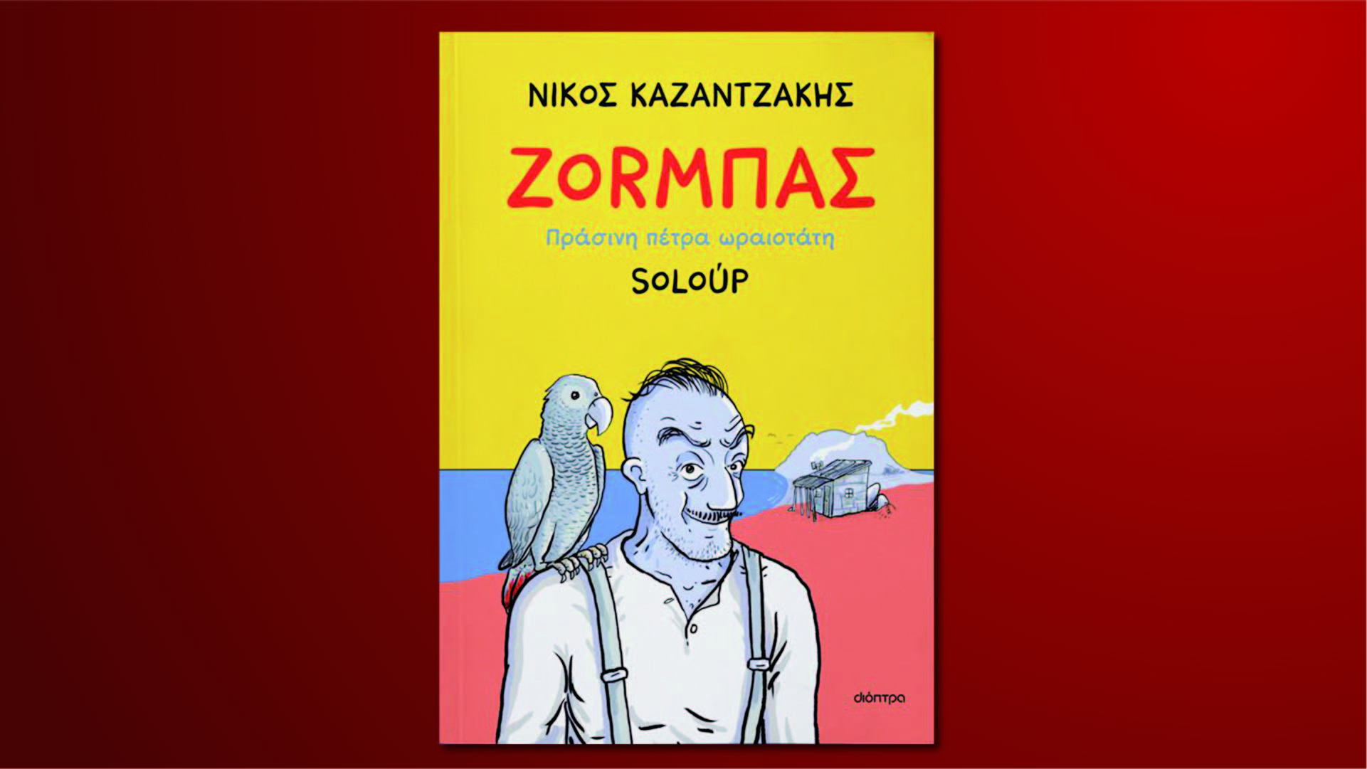 Προδημοσίευση Soloύp: «Νίκος Καζαντζάκης: ZORΜΠΑΣ- Πράσινη πέτρα ...