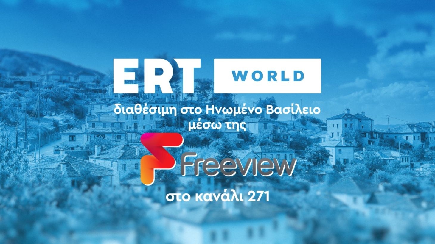 Η ΕΡΤ World στο Ηνωμένο Βασίλειο από σήμερα μέσω της πλατφόρμας ...