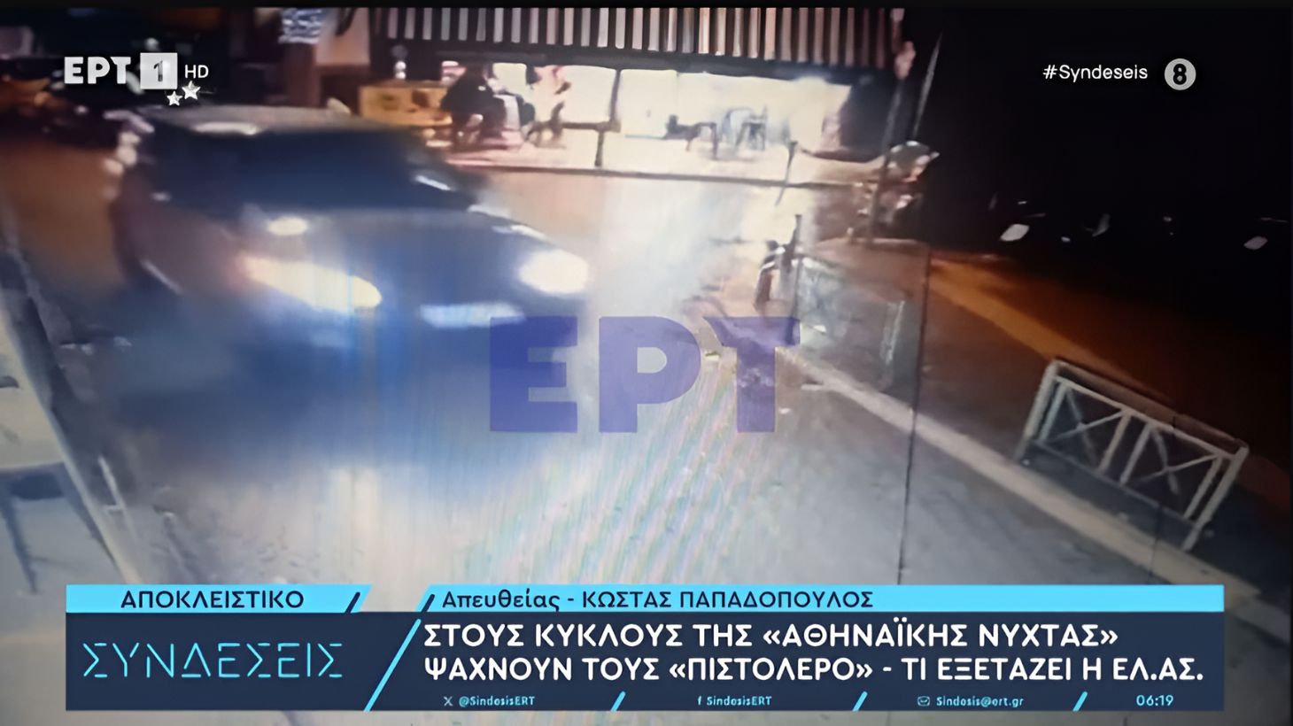 Πυροβολισμοί στο Γκάζι: Βίντεο ντοκουμέντο από τη διαφυγή των ...