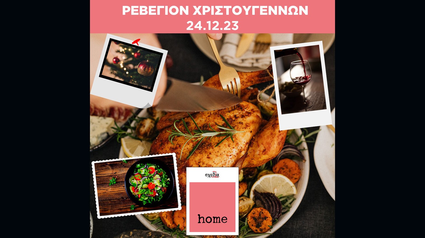 Γιορτές στο «σχεδία home» | topontiki.gr