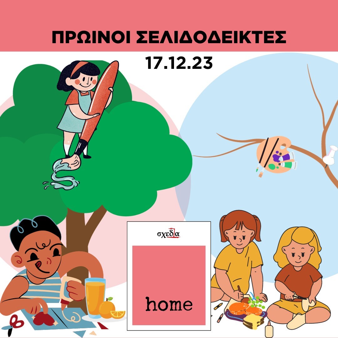 Πρωινοί Σελιδοδείκτες – «Το δέντρο μας»: Ένα γλυπτό για το «σχεδία home ...