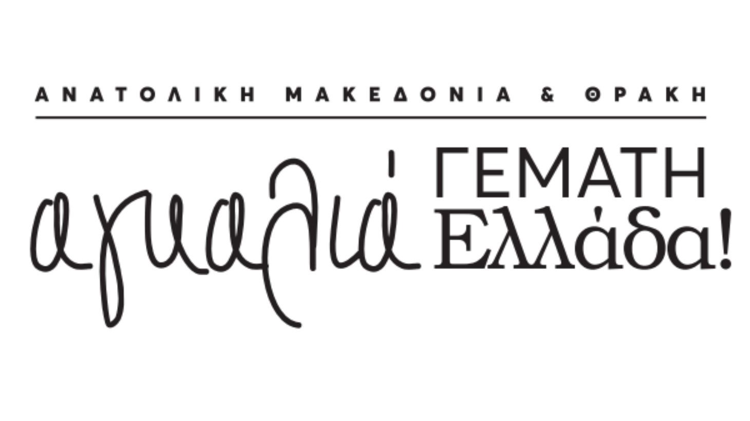 Η Περιφέρεια Ανατολικής Μακεδονίας και Θράκης «αγκαλιάζει» θερμά και το ...