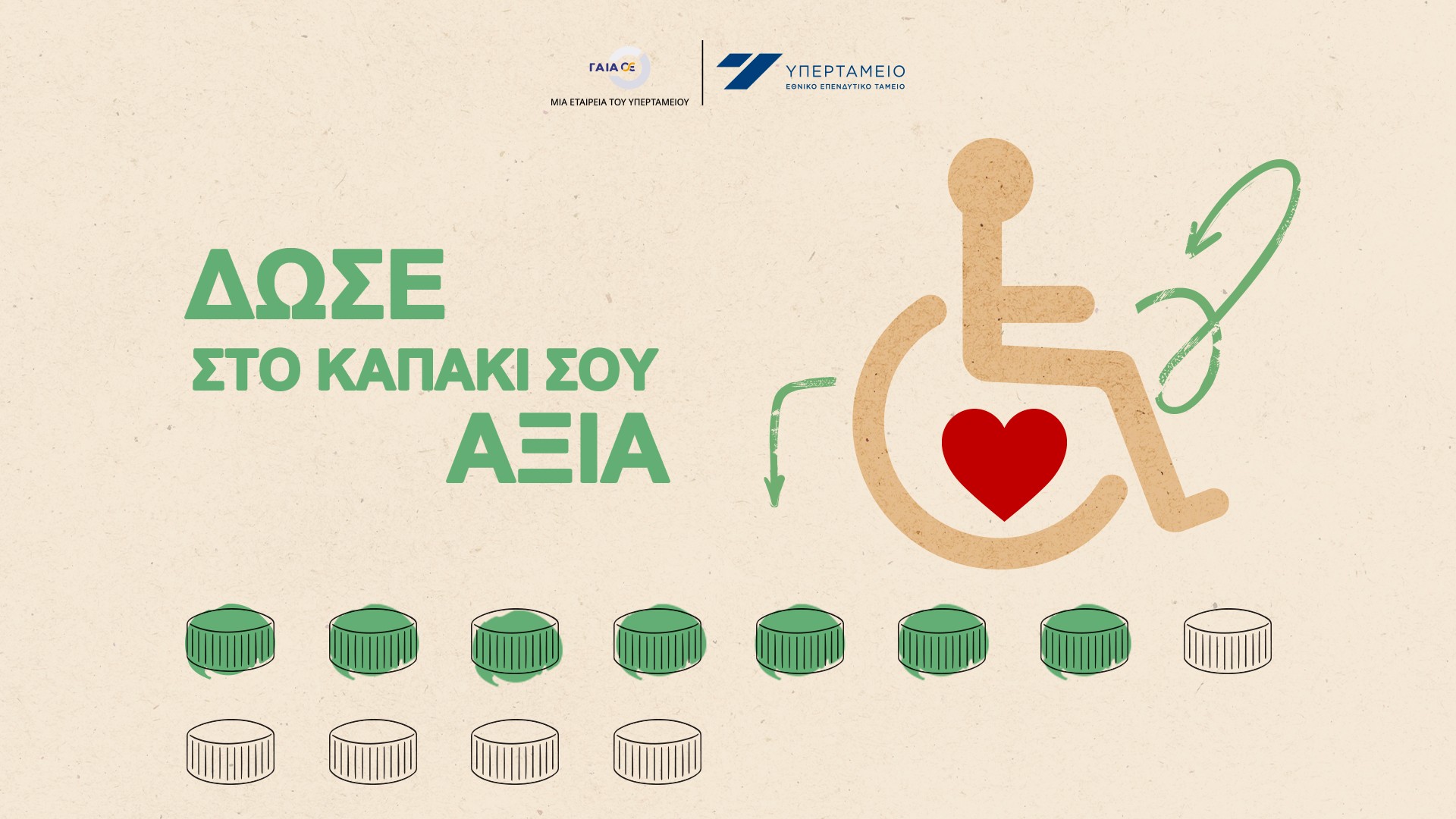 Η ΓΑΙΑΟΣΕ ανοίγει την «καρδιά» της και καλεί τους εργαζομένους της να ...