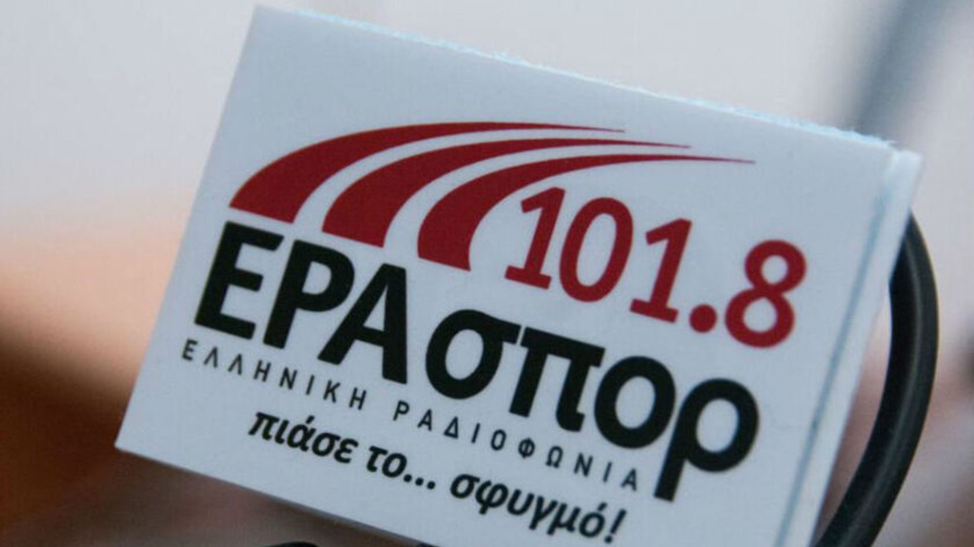 ΕΡΤ: Ανησυχίες για αποδόμηση και απαξίωση της ΕΡΑ ΣΠΟΡ | topontiki.gr