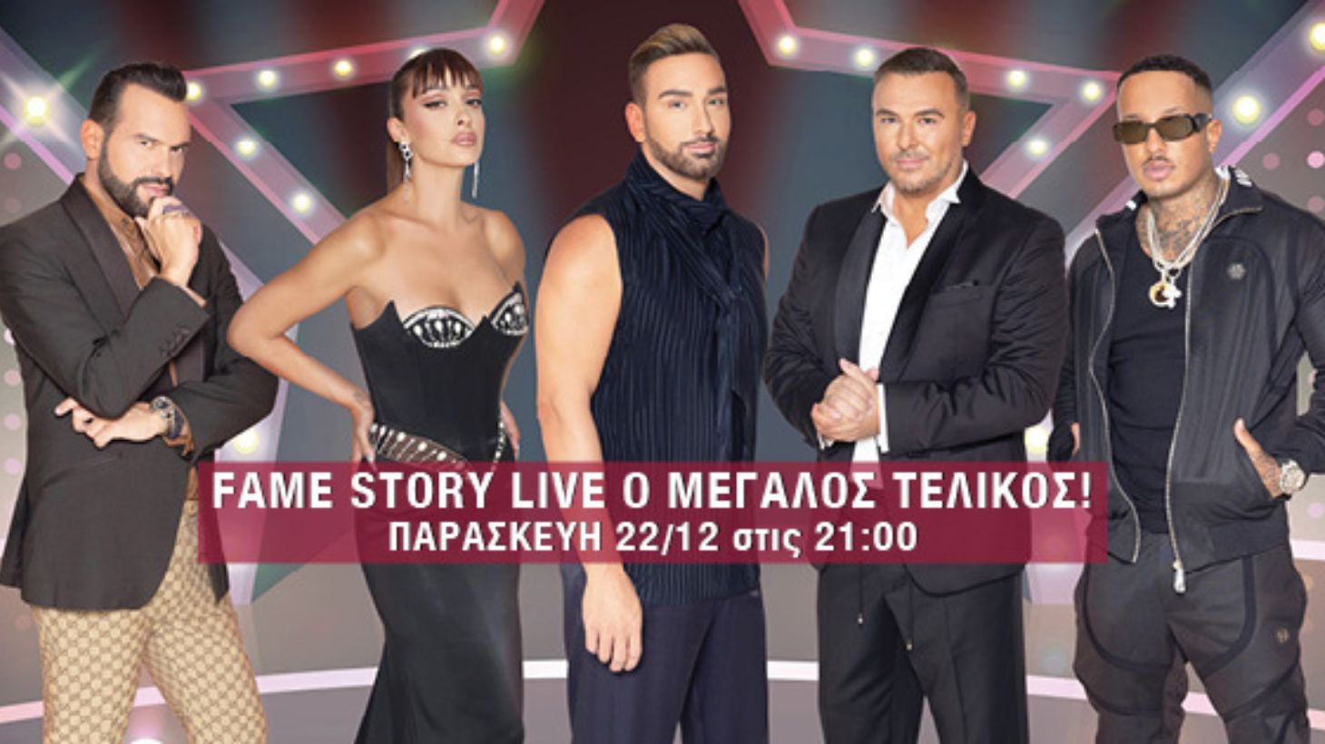 Fame Story: Απόψε ο μεγάλος Τελικός – Όσα θα δούμε στο τελευταίο live ...