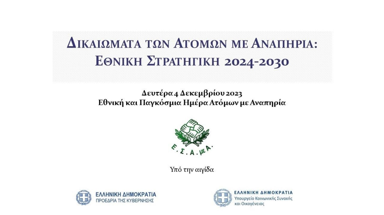 E.Σ.Α.μεΑ.- Ημερίδα: «Δικαιώματα των Ατόμων με Αναπηρία: Εθνική ...