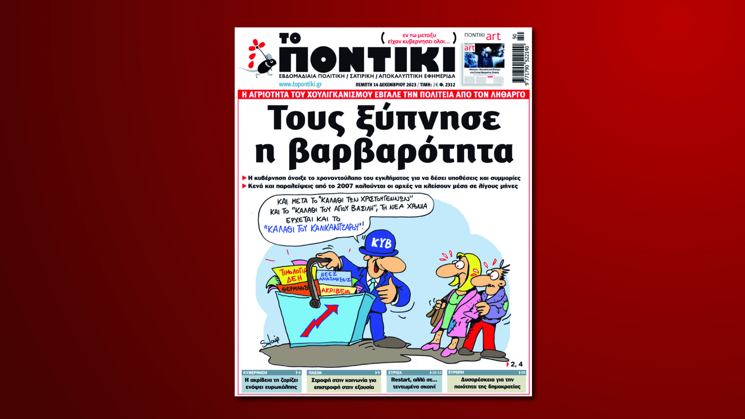 Μη χάσετε το «Ποντίκι» που κυκλοφορεί την Πέμπτη 14 Δεκεμβρίου ...