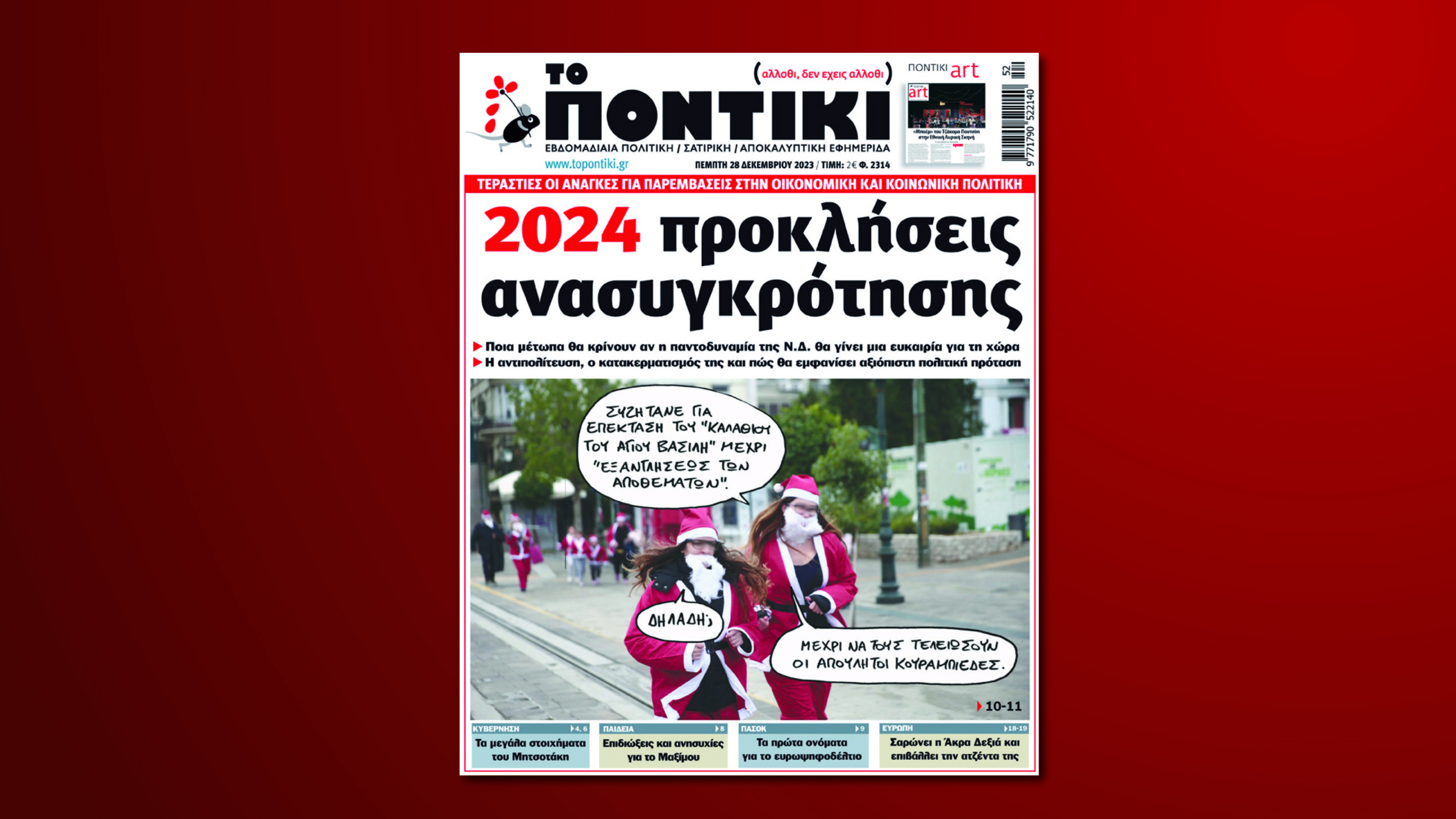 Μη χάσετε το «Ποντίκι» που κυκλοφορεί την Πέμπτη 28 Δεκεμβρίου ...