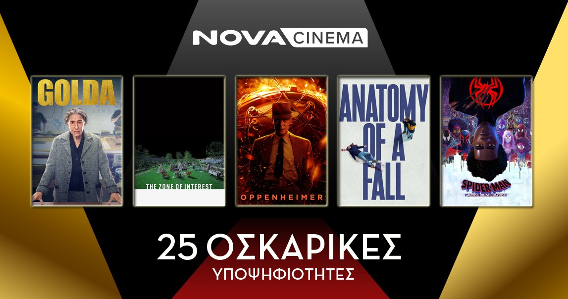 Η Nova πρωταγωνιστεί και στα Oscars με 25 υποψηφιότητες σε όλες τις ...
