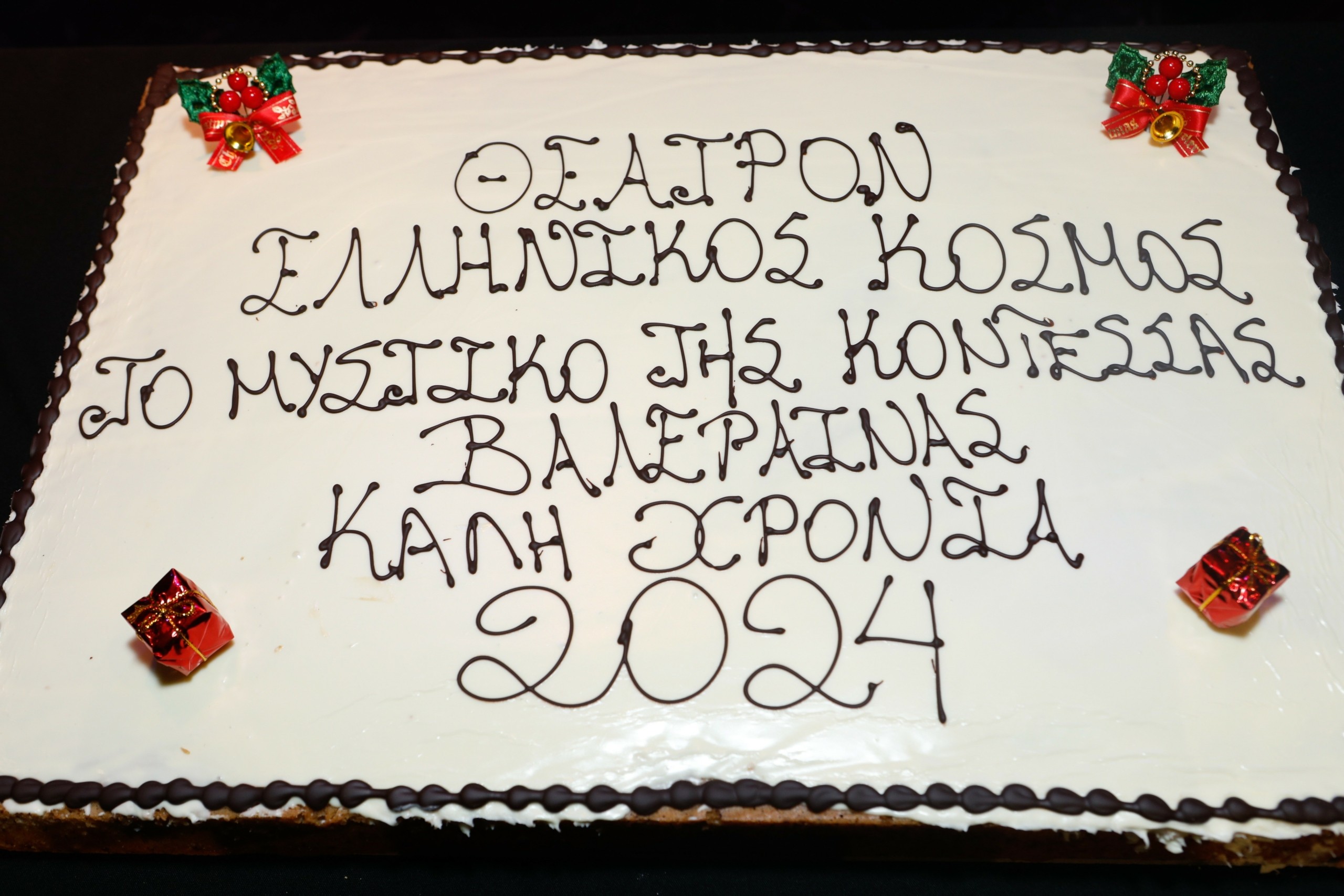 Κοπή πρωτοχρονιάτικης πίτας για την παράσταση «Το Μυστικό της Κοντέσσας ...