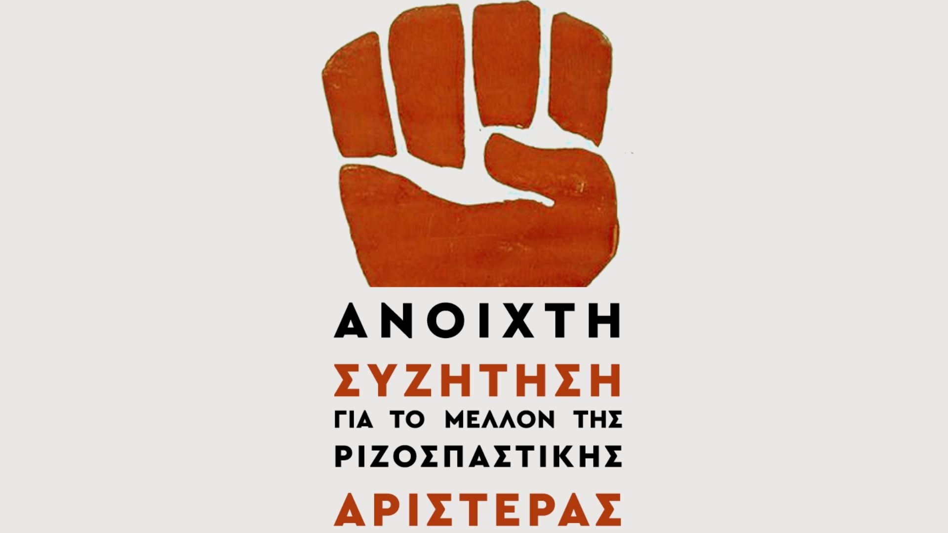 Ριζοσπαστική Αριστερά: Πρωτοβουλία για την ανασυγκρότηση από 45 ...