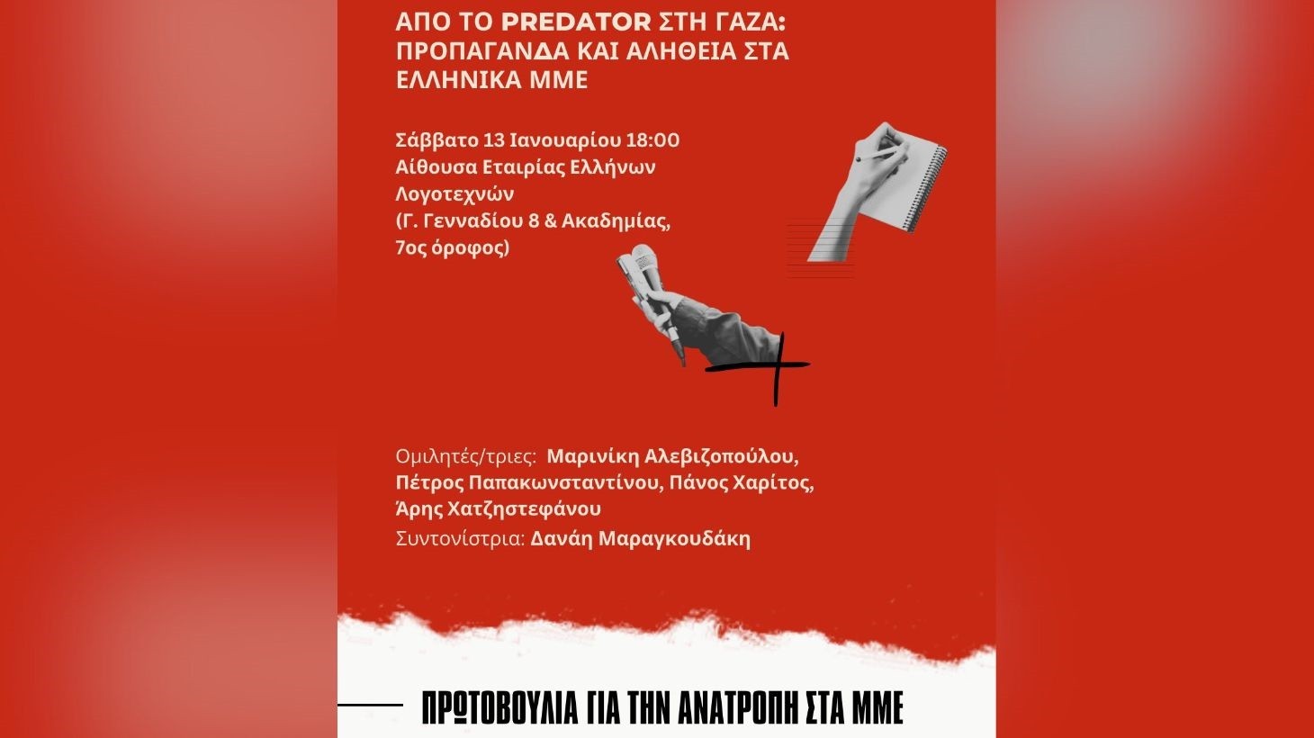 Πρωτοβουλία για την Ανατροπή στα ΜΜΕ: Εκδήλωση για την προπαγάνδα στα ...