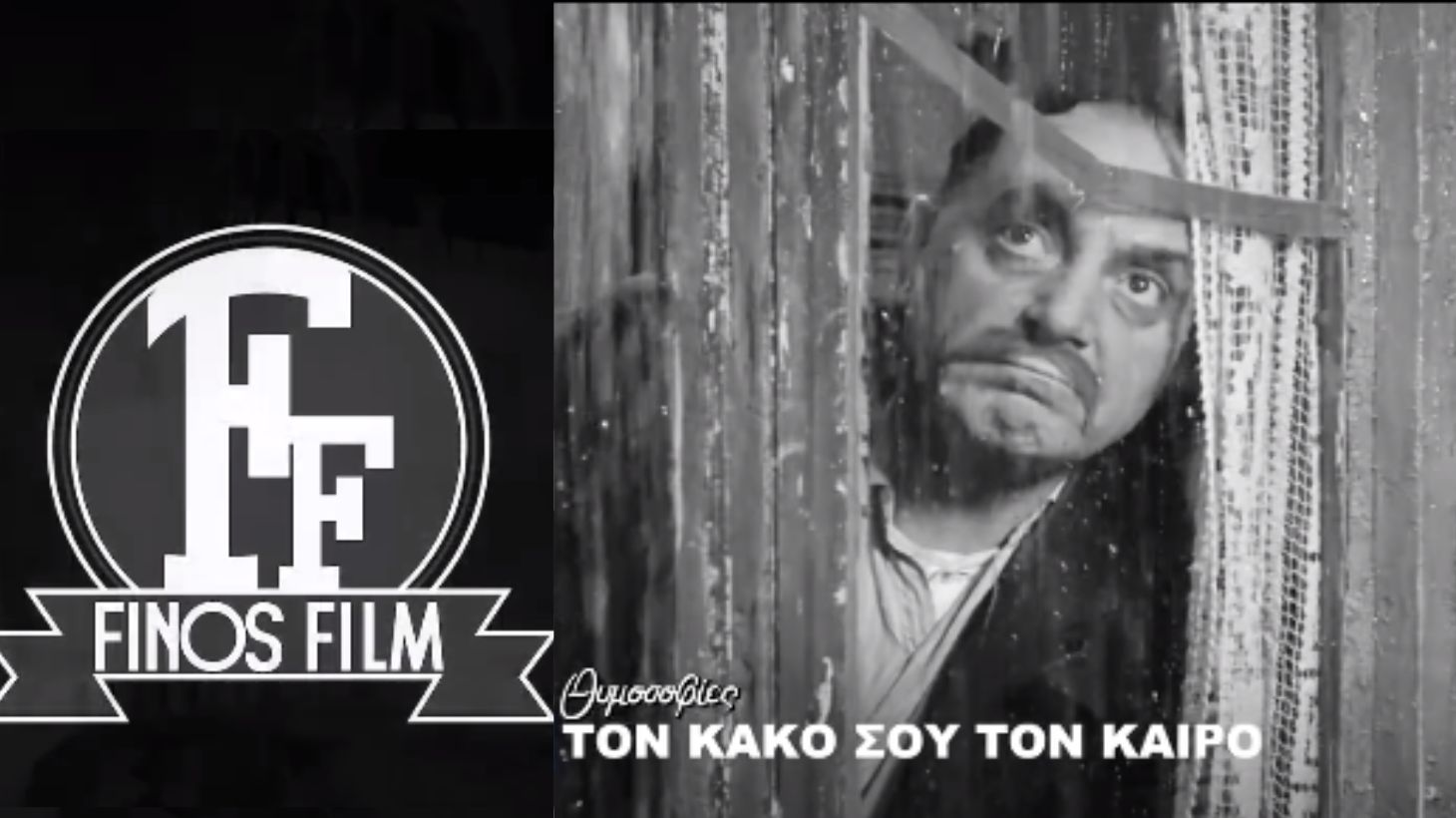 «Τον κακό σου τον καιρό και τον μαύρο σου τον φλάρο» – Το χιουμοριστικό ...