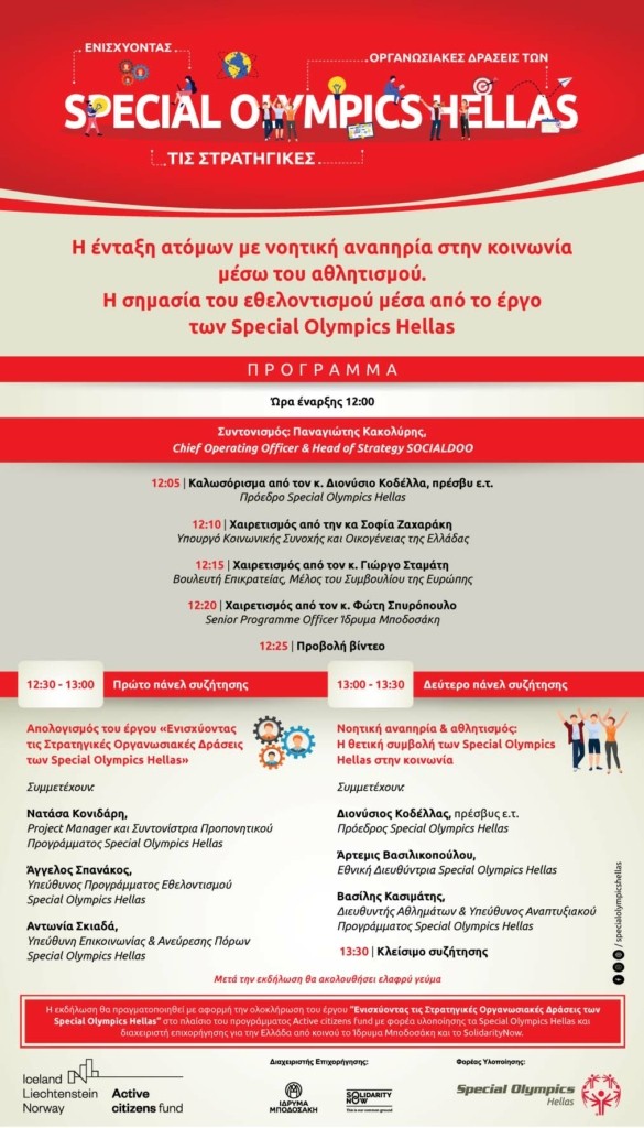 Special Olympics Hellas: “Η ένταξη ατόμων με νοητική αναπηρία στην κοινωνία μέσω του αθλητισμού ...