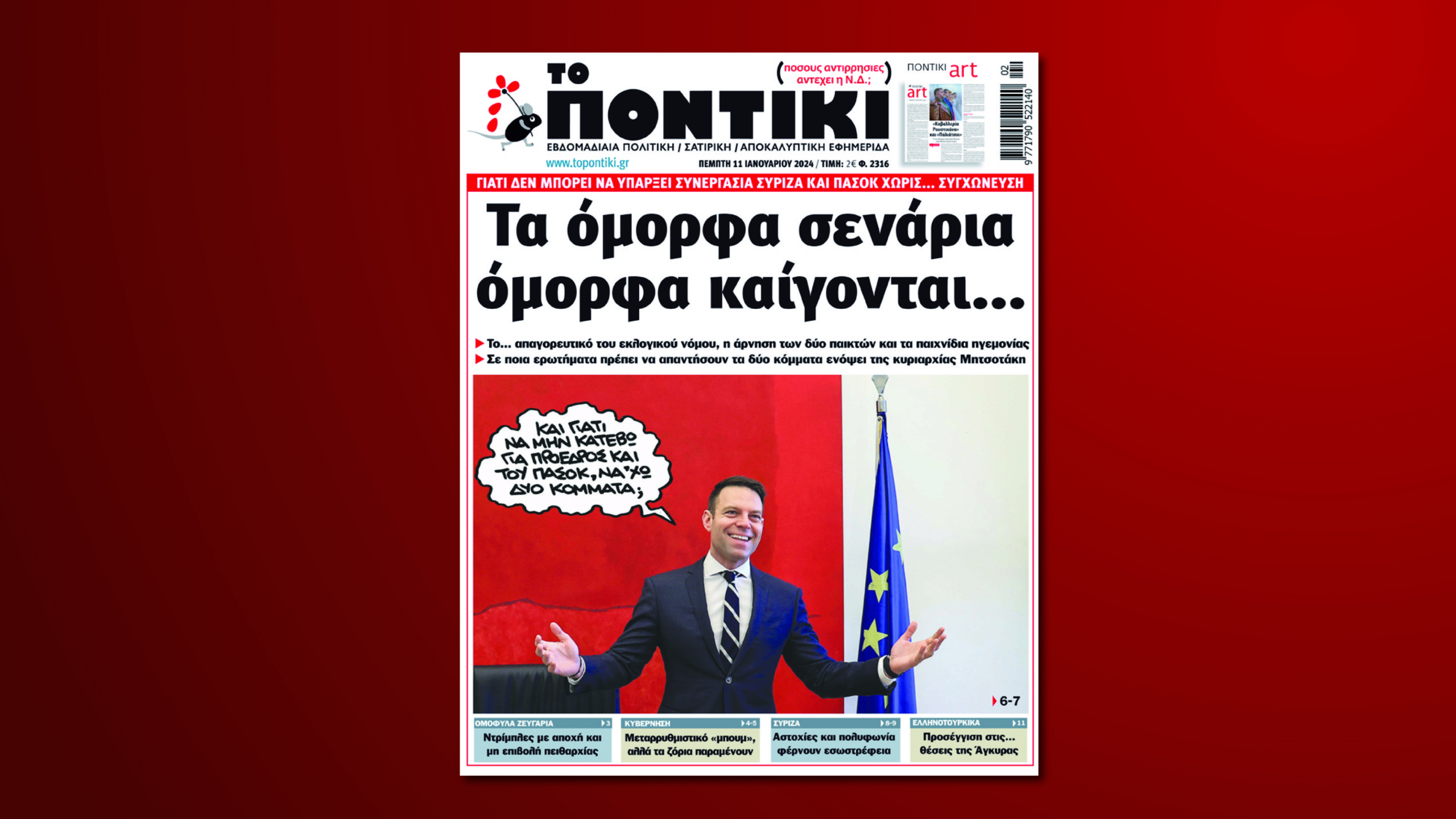 Μη χάσετε το «Ποντίκι» που κυκλοφορεί την Πέμπτη 11 Ιανουαρίου ...