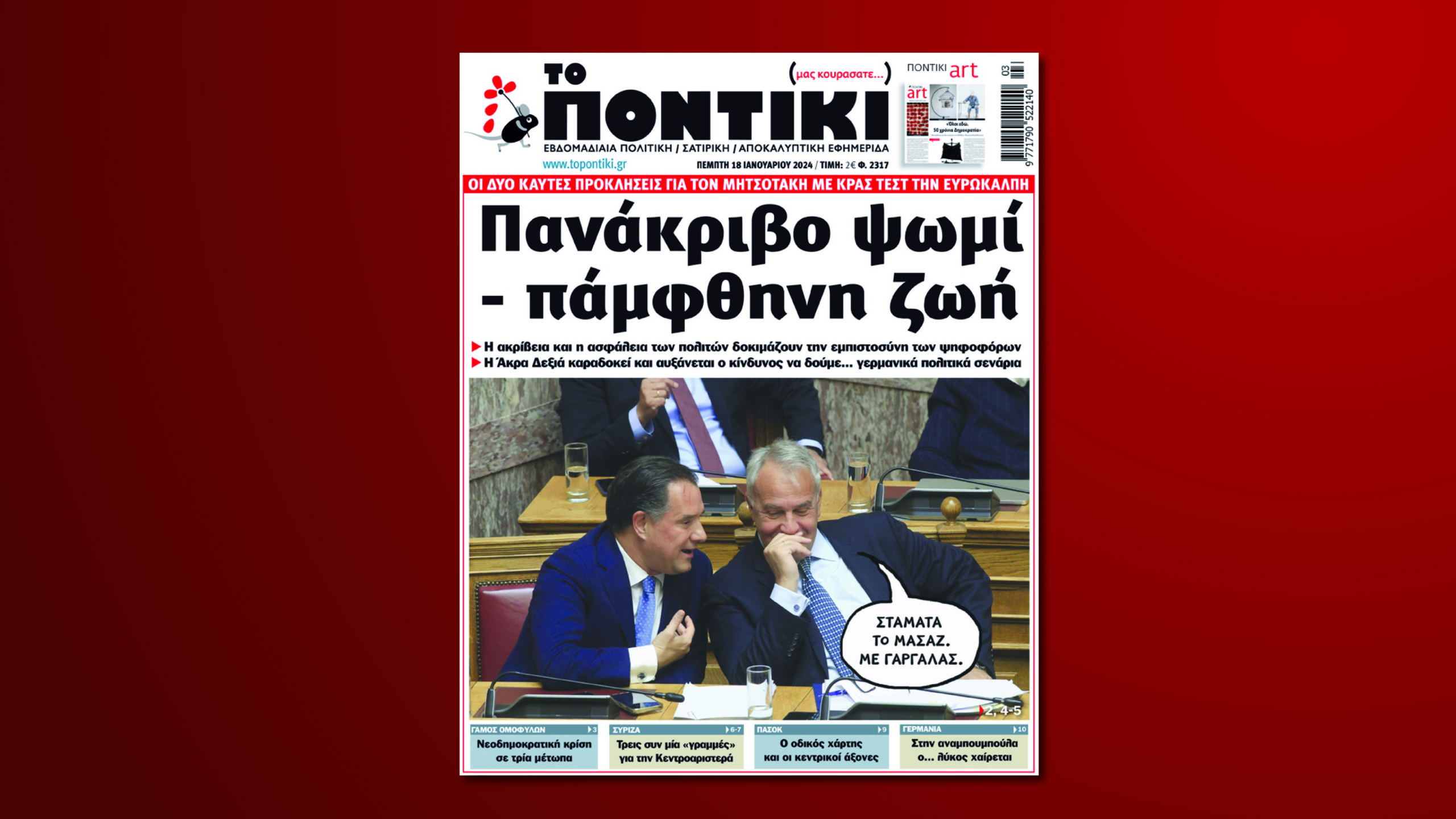 Μη χάσετε το «Ποντίκι» που κυκλοφορεί την Πέμπτη 18 Ιανουαρίου ...