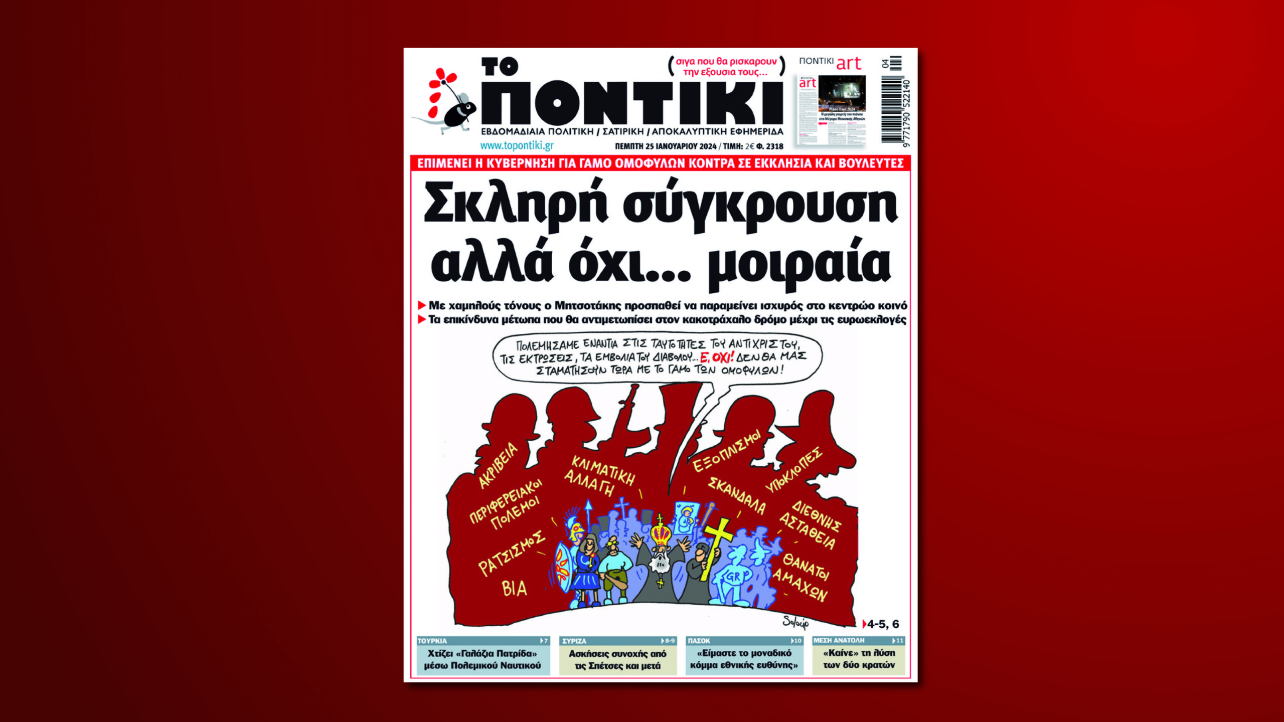 Μη χάσετε το «Ποντίκι» που κυκλοφορεί την Πέμπτη 25 Ιανουαρίου ...