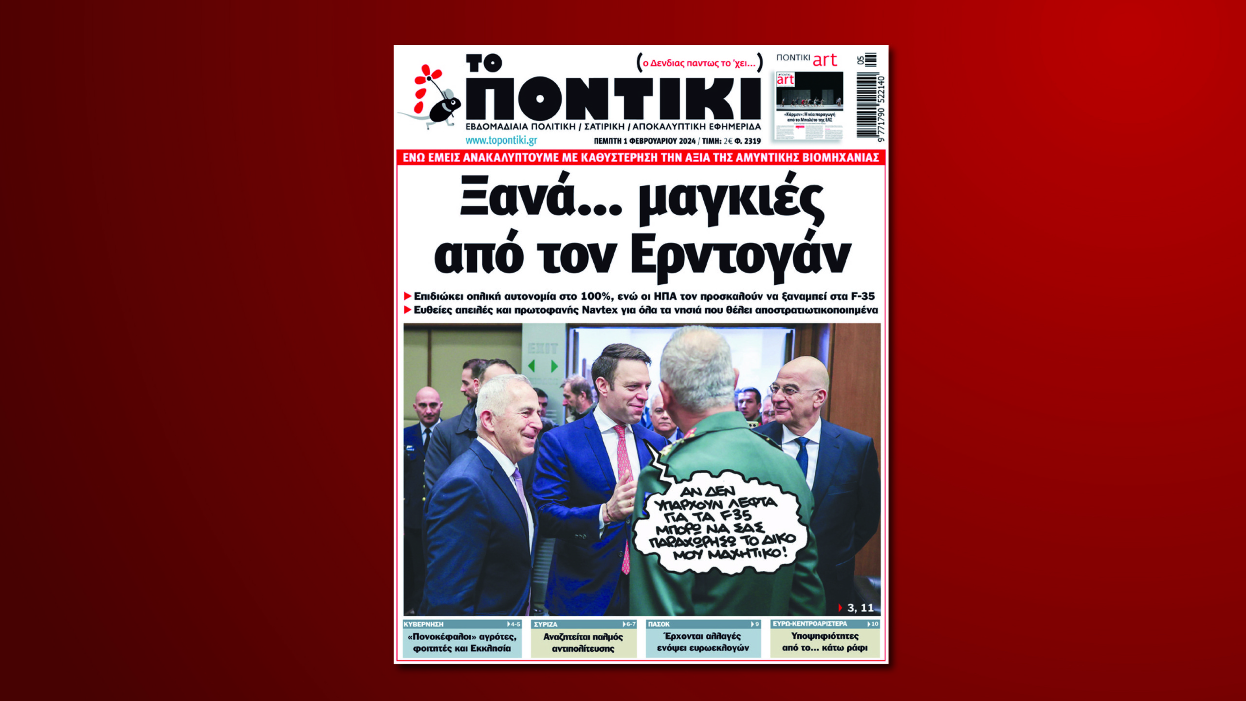 Μη χάσετε το «Ποντίκι» που κυκλοφορεί την Πέμπτη 1η Φεβρουαρίου ...