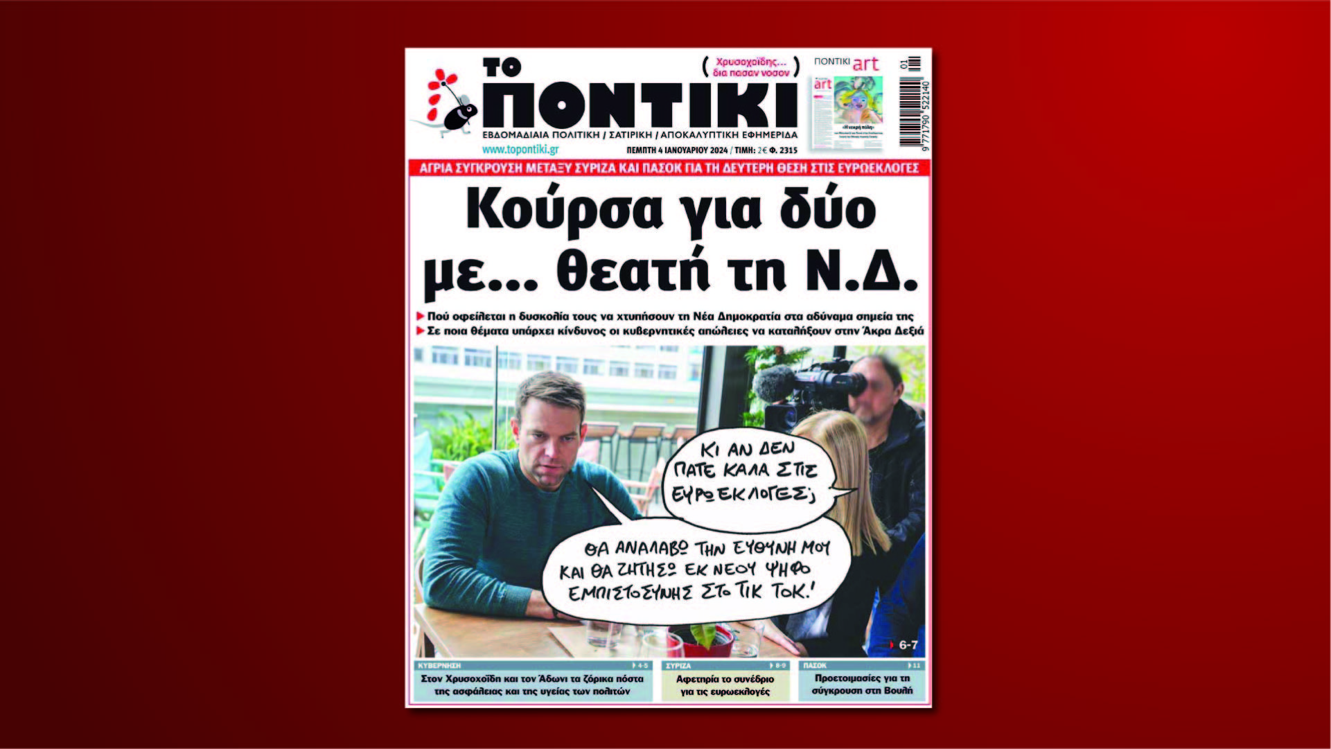Μη χάσετε το «Ποντίκι» που κυκλοφορεί την Πέμπτη 4 Ιανουαρίου ...