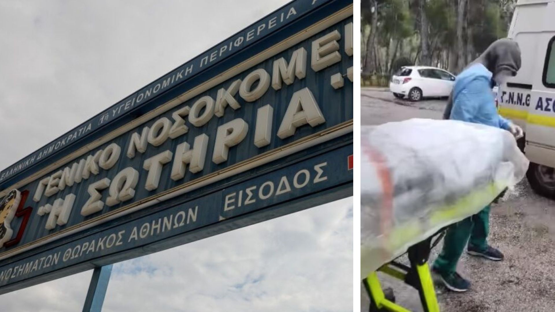 Τριτοκοσμικές εικόνες στο νοσοκομείο Σωτηρία: Μεταφέρουν ασθενή σε ...
