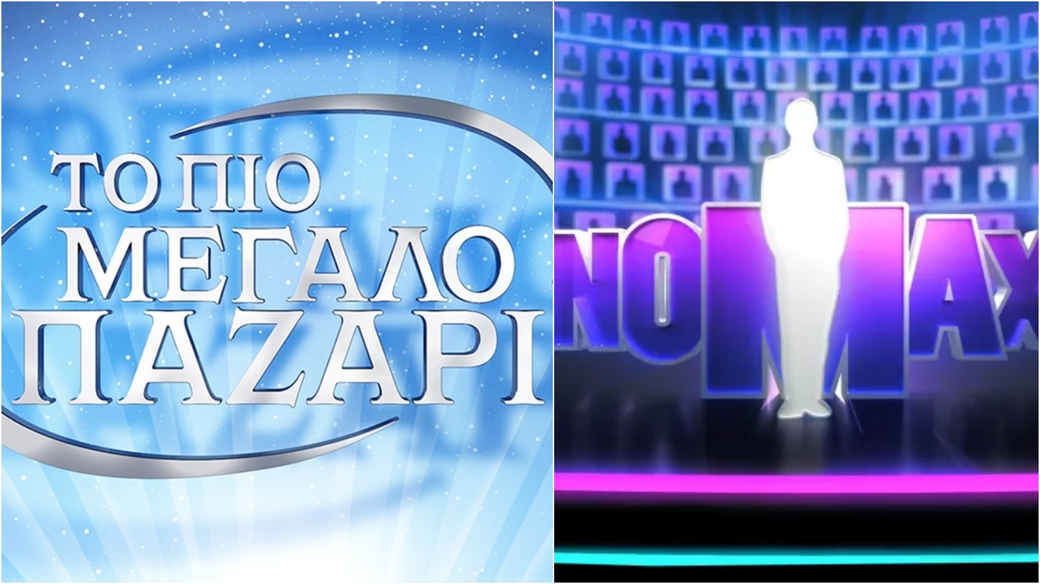 Η «επόμενη μέρα» για τα τηλεπαιχνίδια «Το πιο μεγάλο παζάρι» και «Ο ...