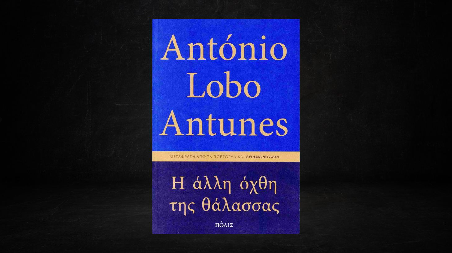 Βιβλίο: Ένα λογοτεχνικό κάστρο με θέα τον άνθρωπο | topontiki.gr