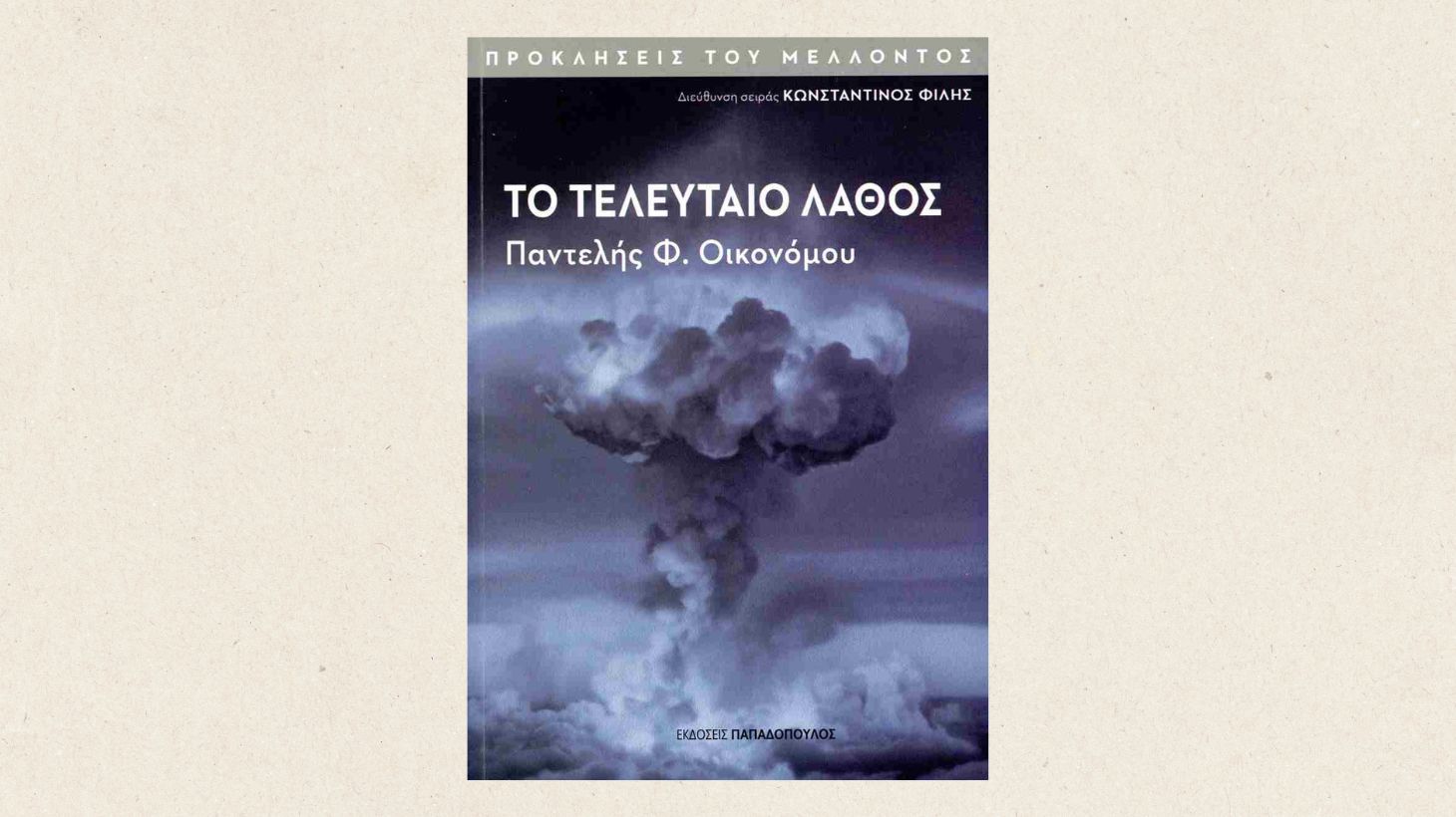 Βιβλίο: Ο πυρηνικός εφιάλτης είναι εδώ! | topontiki.gr